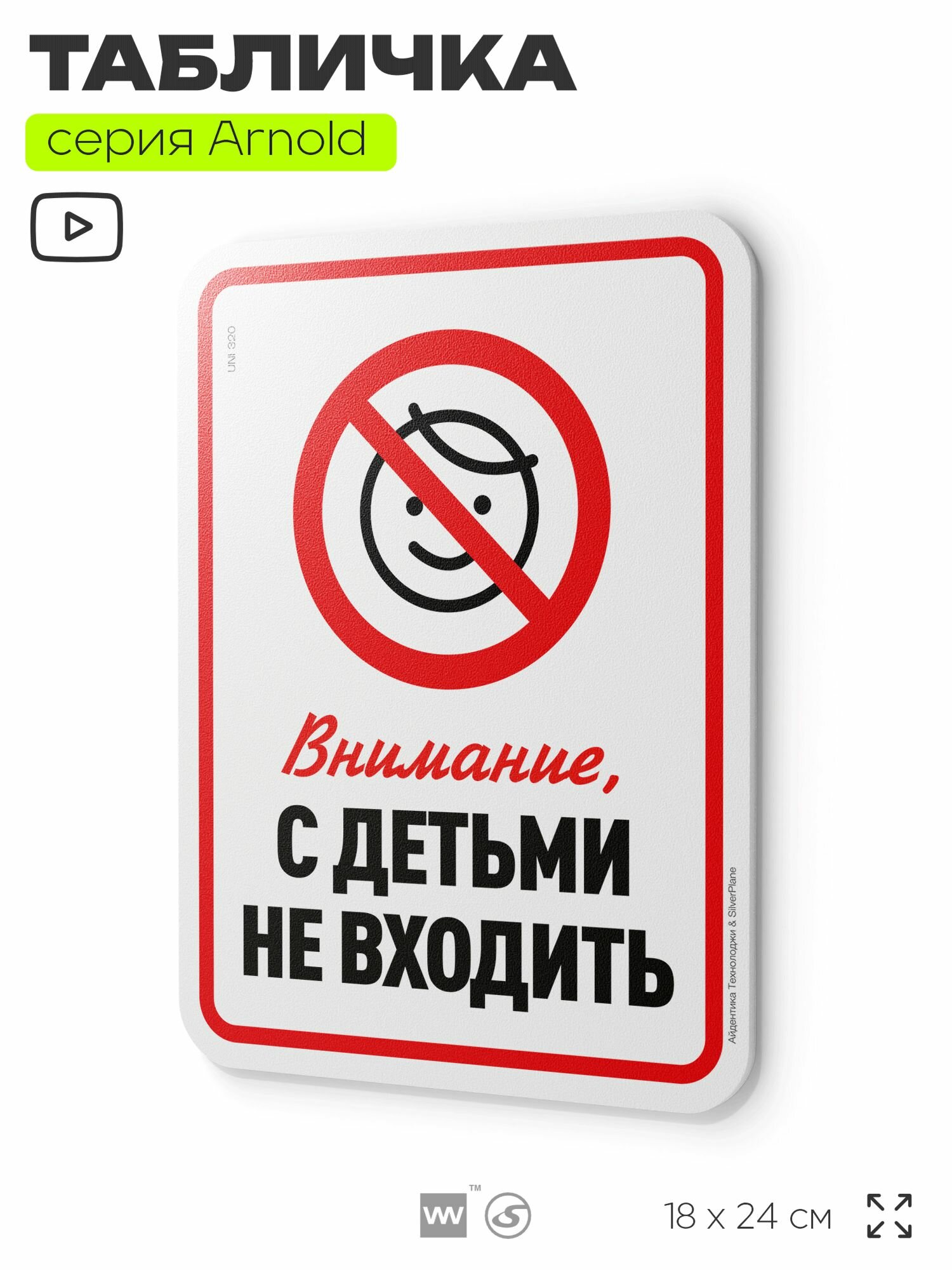 Табличка "Внимание, с детьми не входить", на дверь и стену, информационная, пластиковая с двусторонним скотчем, 24х18 см, серия Арнольд, Айдентика Технолоджи