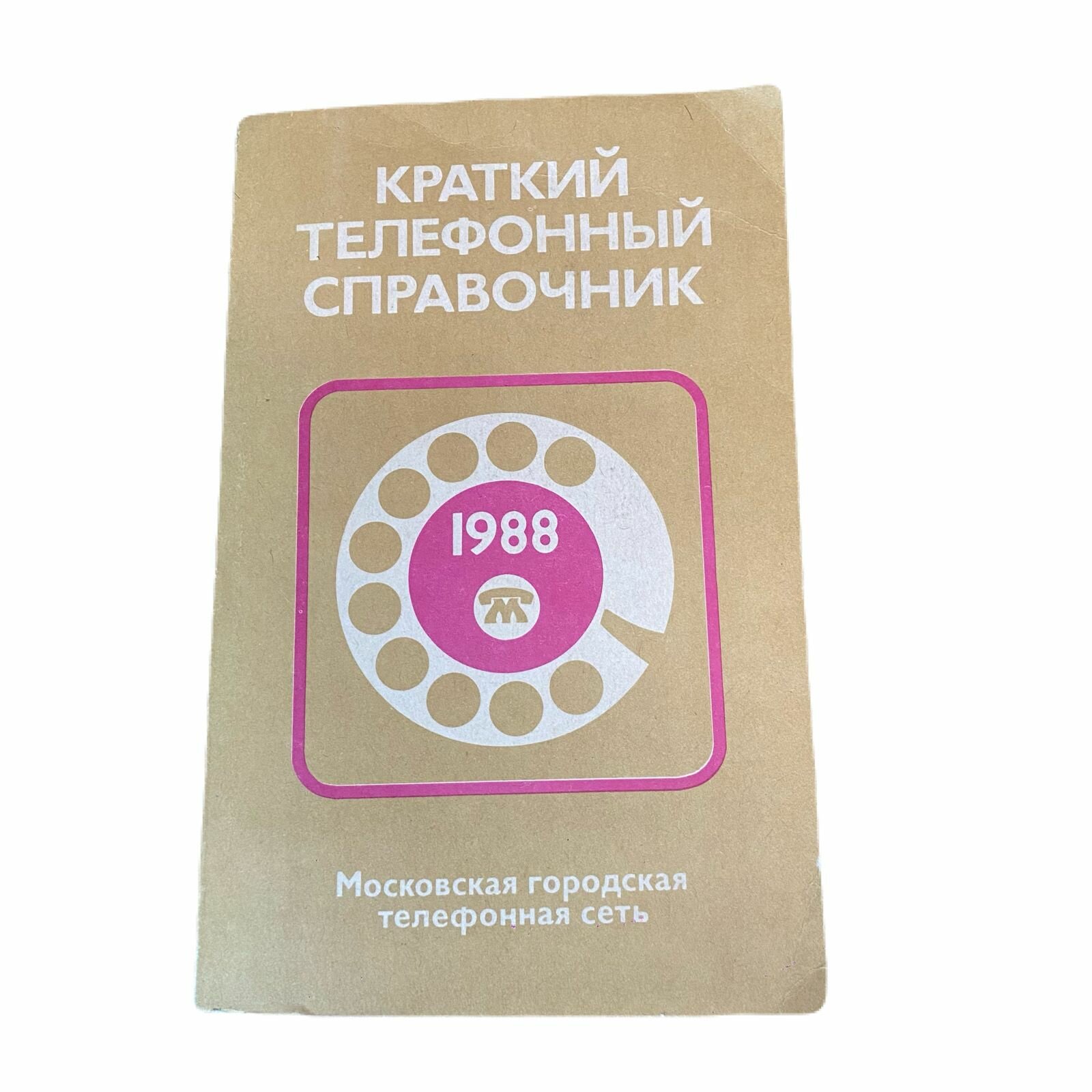 Краткий телефонный справочник 1988