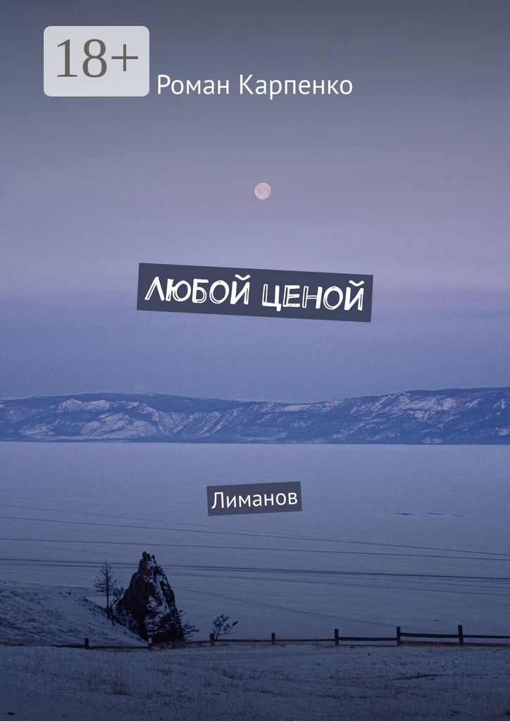 Любой ценой