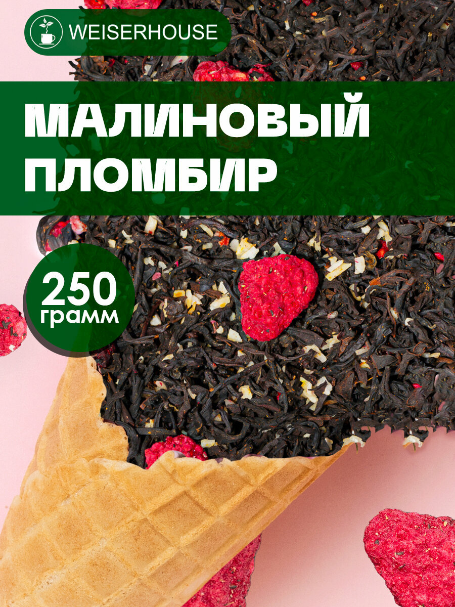 Чёрный чай "Малиновый пломбир" WEISERHOUSE с малиной и кокосом, ароматный ягодно-десертный чай, 250 г