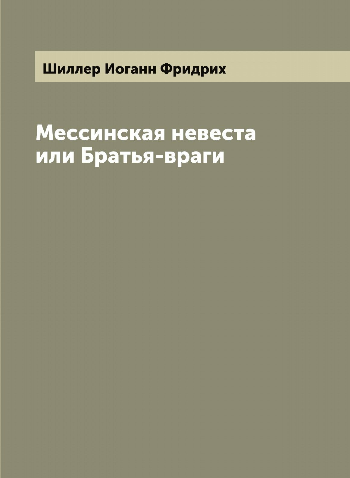 Мессинская невеста или Братья-враги