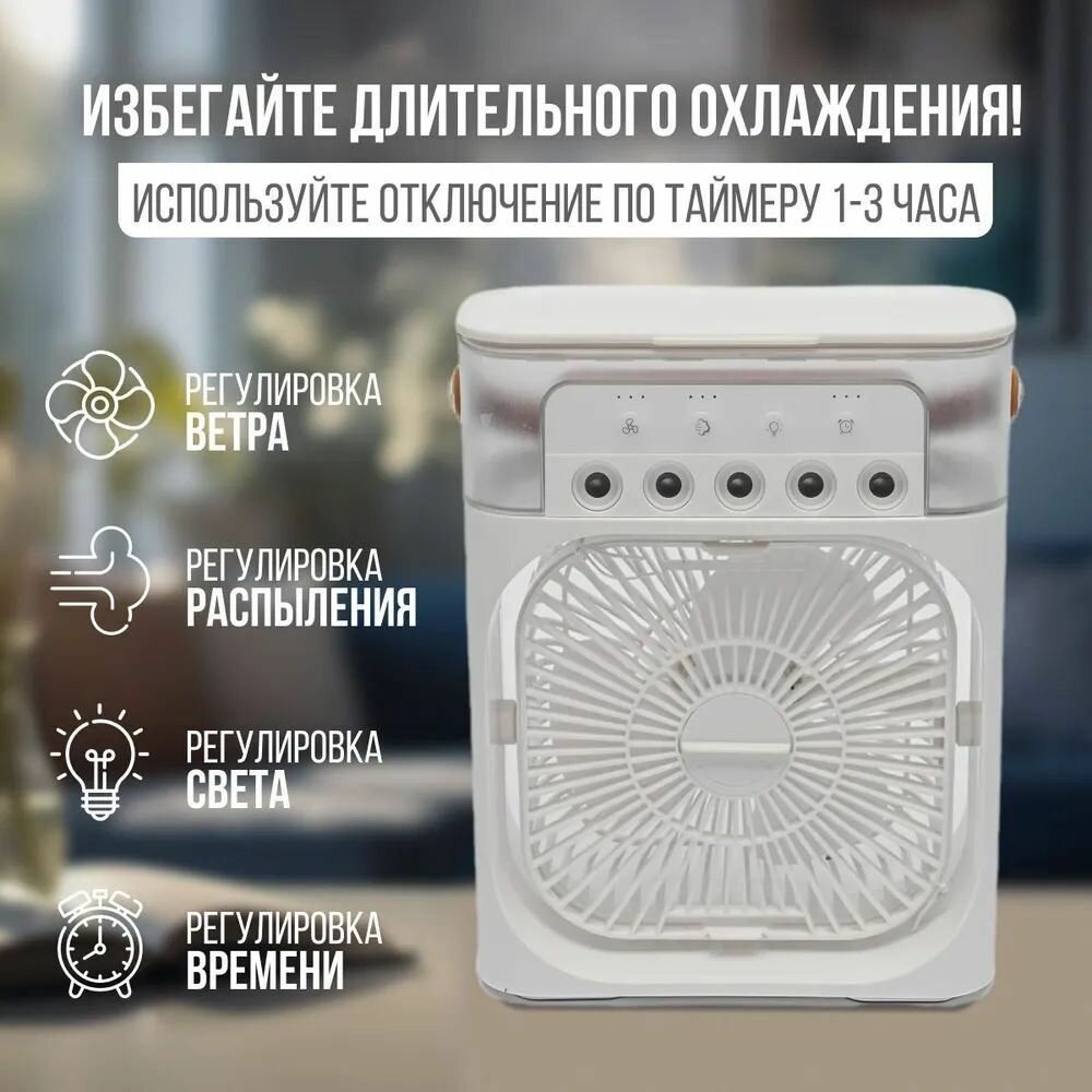 Вентилятор настольный с увлажнением воздуха с подсветкой и таймером сна / Мини кондиционер, охладитель воздуха, Белый