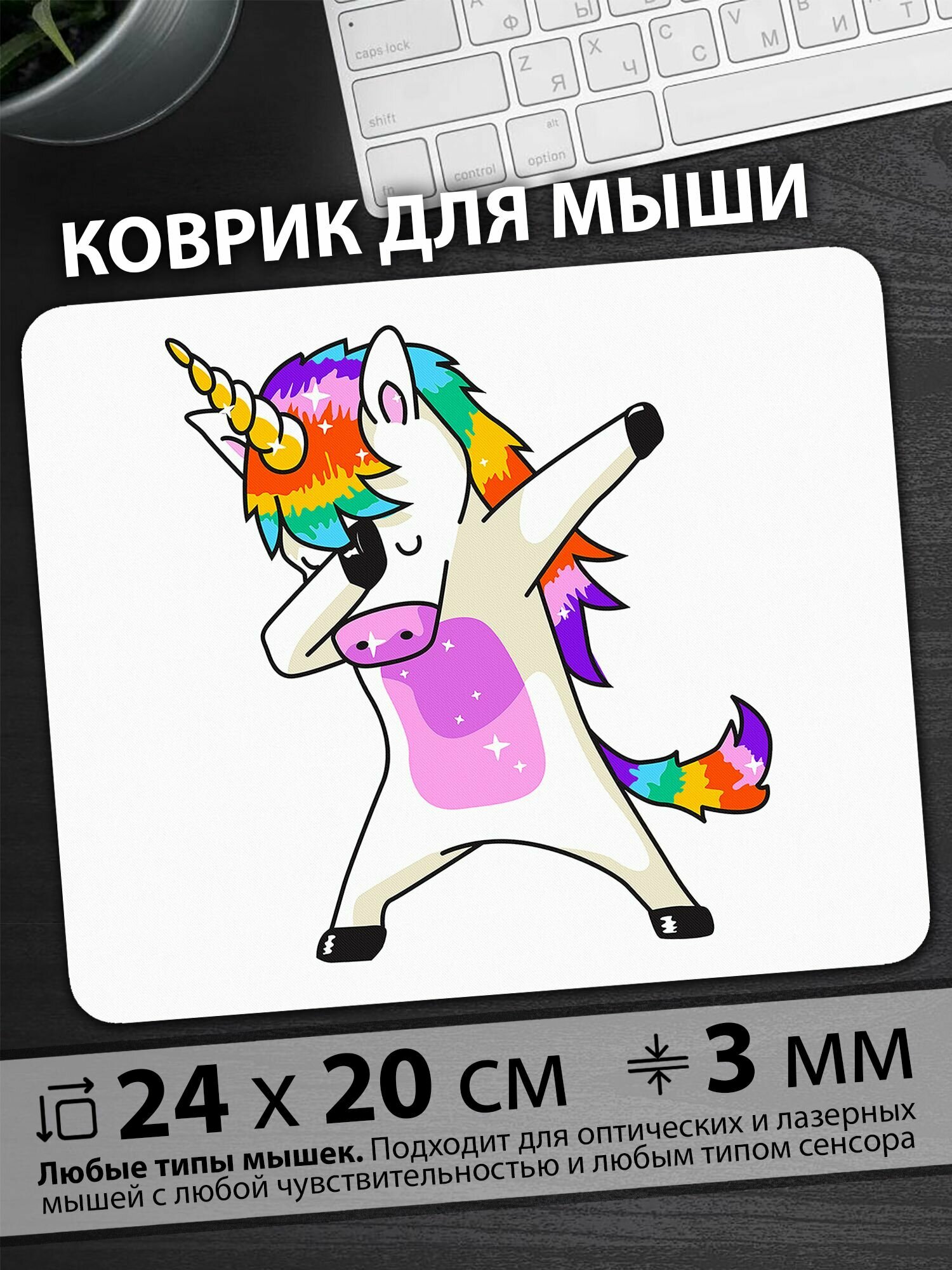 Коврик для мышки "Милый и радужный единорог, танцующий на белом фоне для детей"