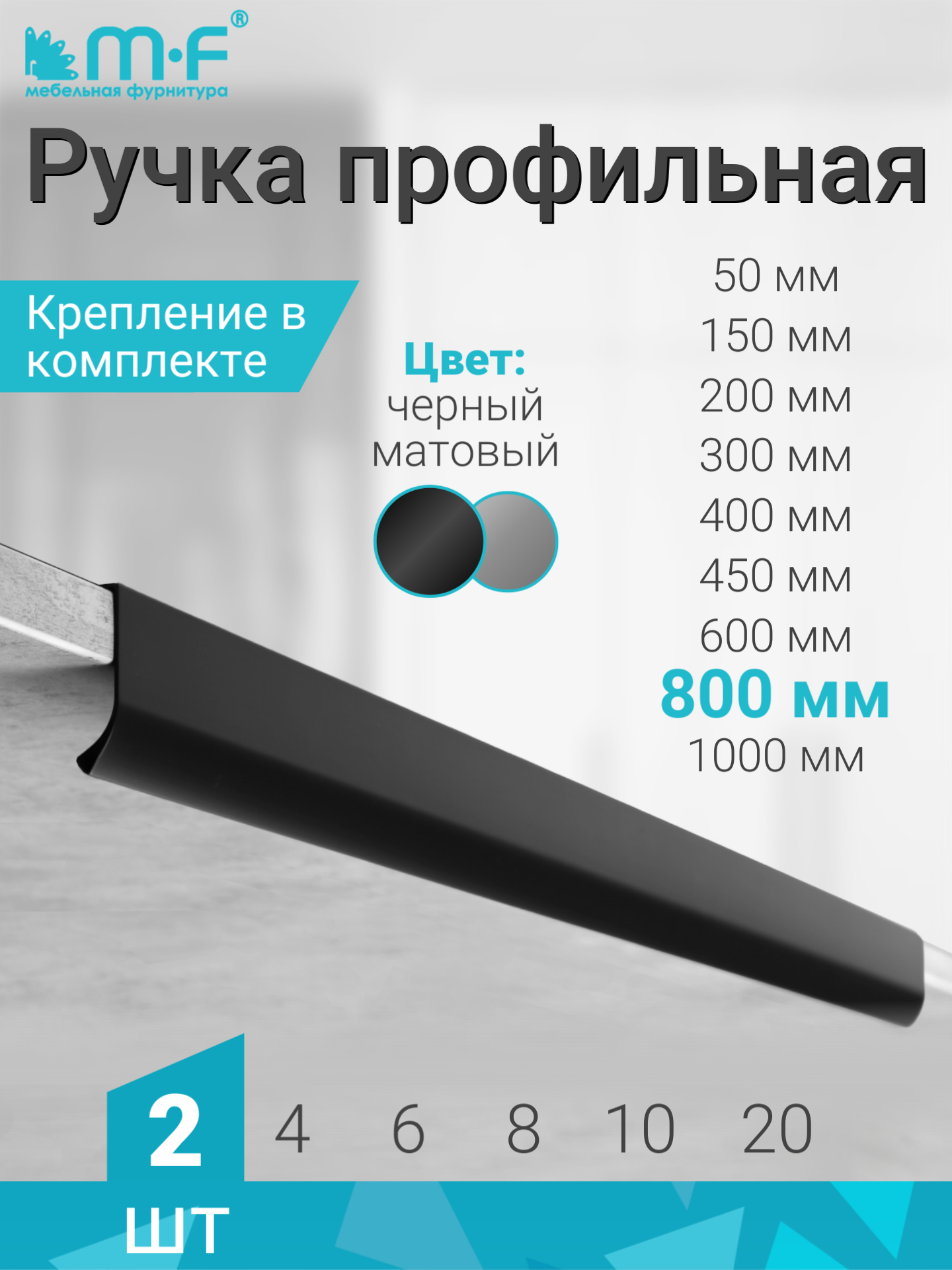 Ручка профильная со скрытым креплением 800 мм, черный - 2 шт