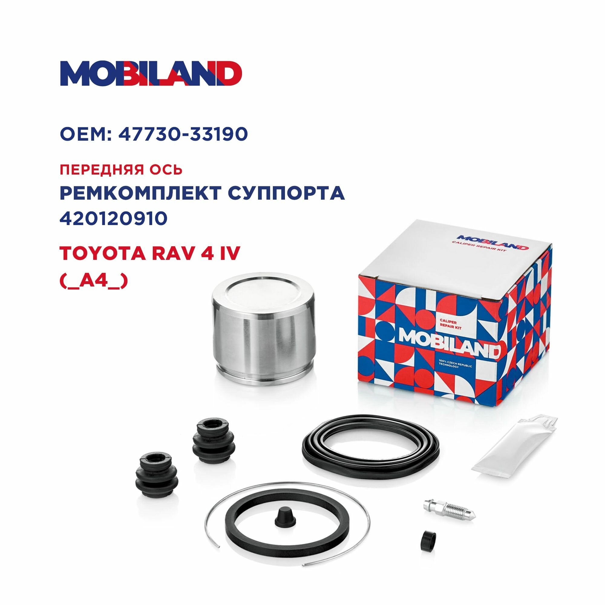 Ремкомплект суппорта переднего с поршнем для а/м TOYOTA RAV 4 IV (_A4_) (D 63 мм)