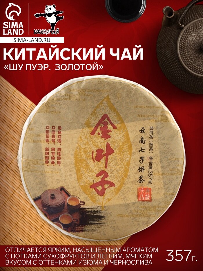 Чай китайский «Шу Пуэр Золотой», Мэнхай, 2018 г, блин, 357 г