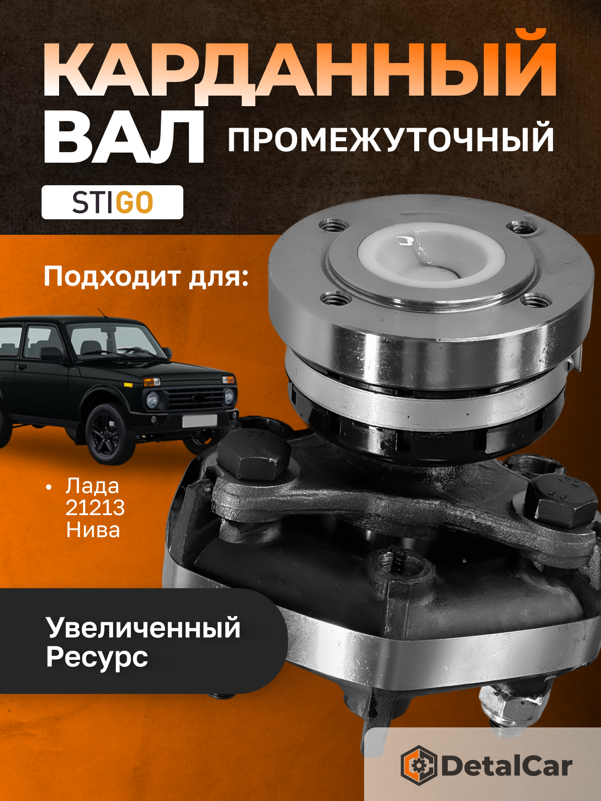 Промежуточный карданный вал Нива Stigo