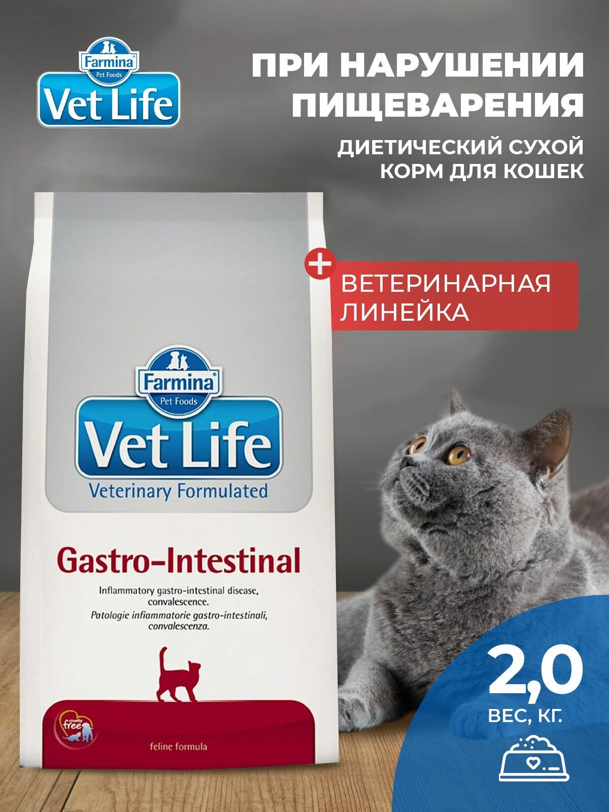 Cухой корм для кошек Farmina Vet Life Gastrointestinal гастро-интестинал 2 кг При заболеваниях ЖКТ