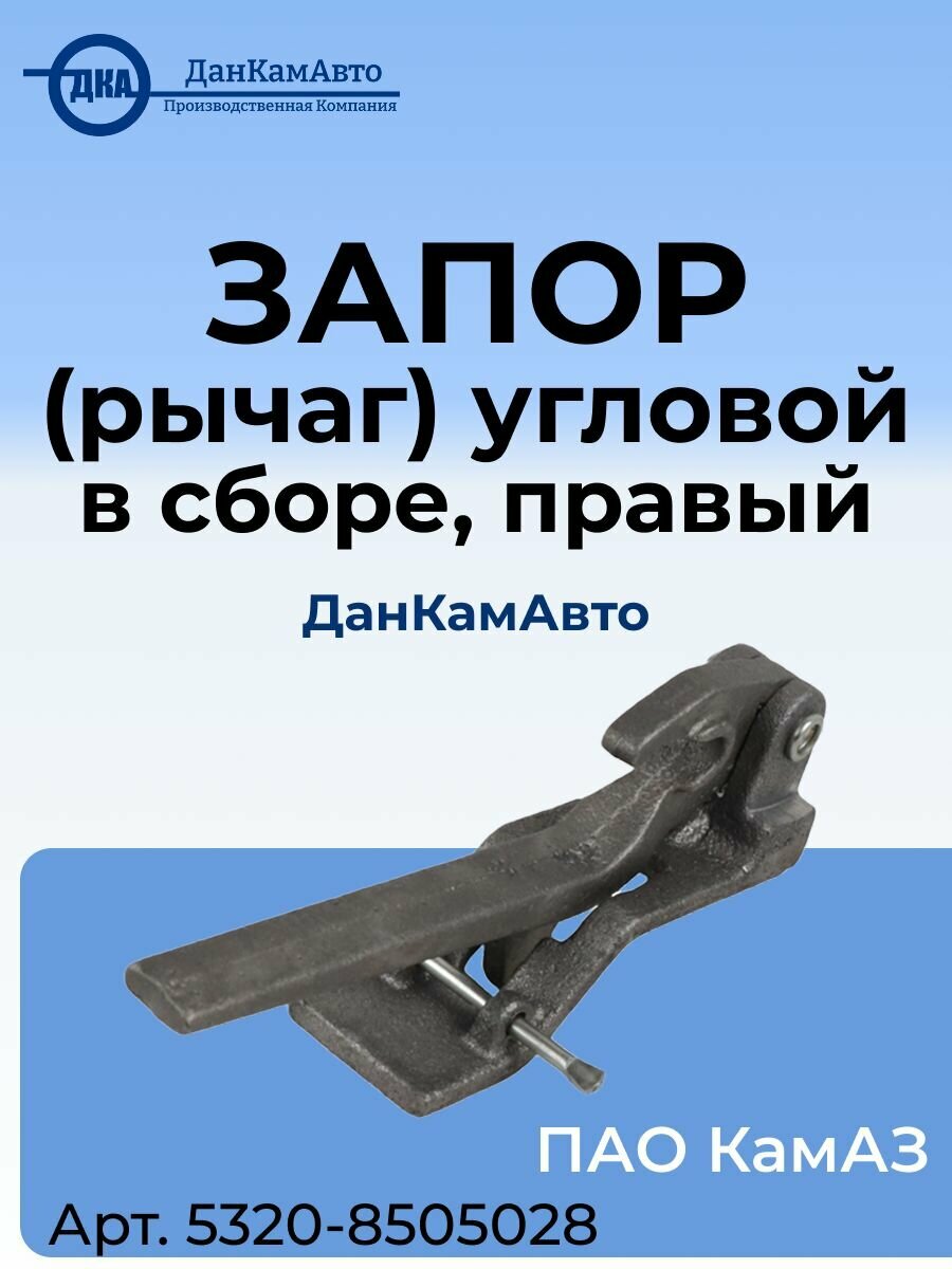 Запор (рычаг) угловой (в сборе, правый) ПАО КамАЗ / 5320-8505028
