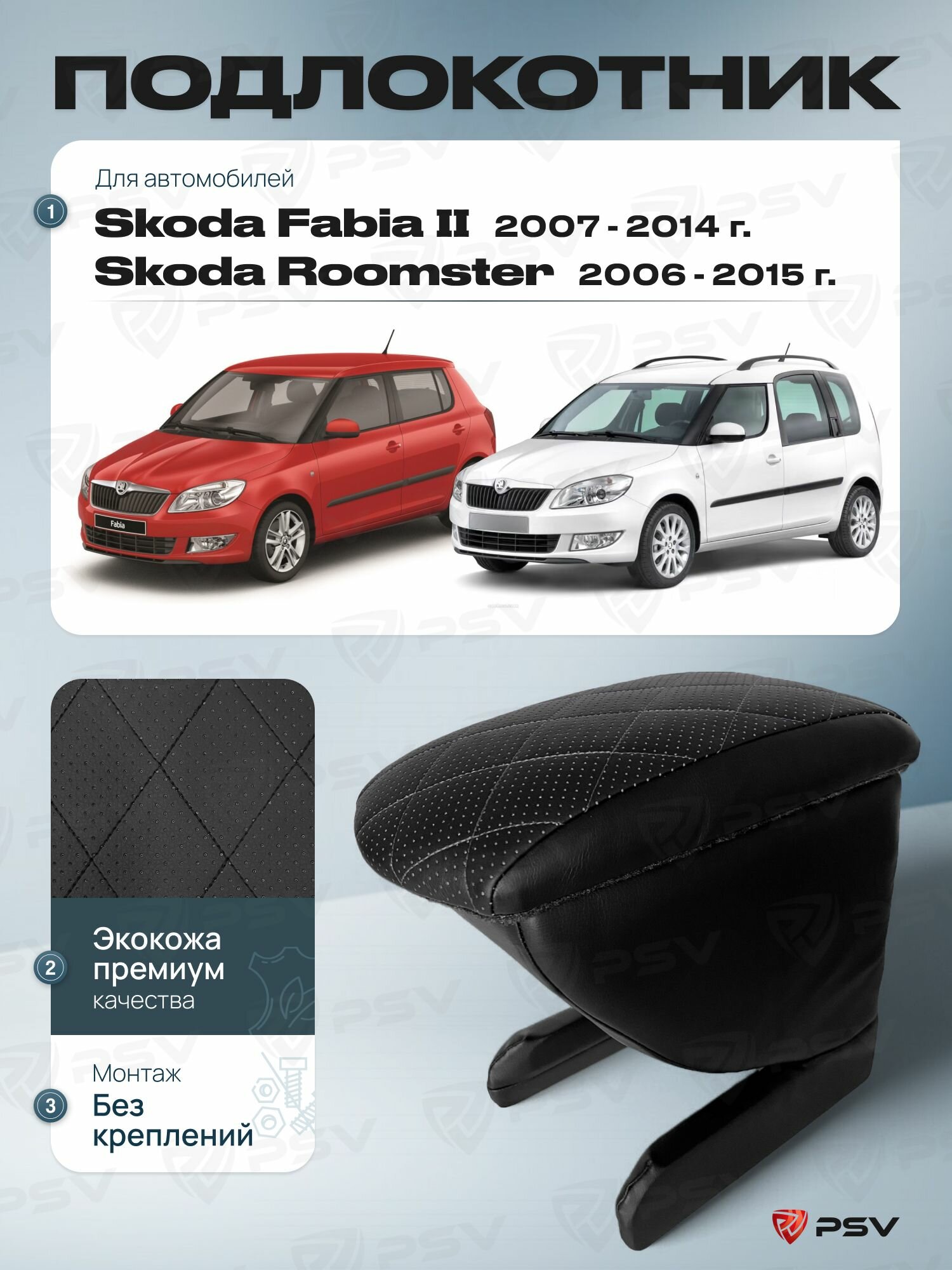 Подлокотник PSV для Skoda Fabia II 2007-2014 г. / Roomster 2006-2015 г. - отстрочка черная