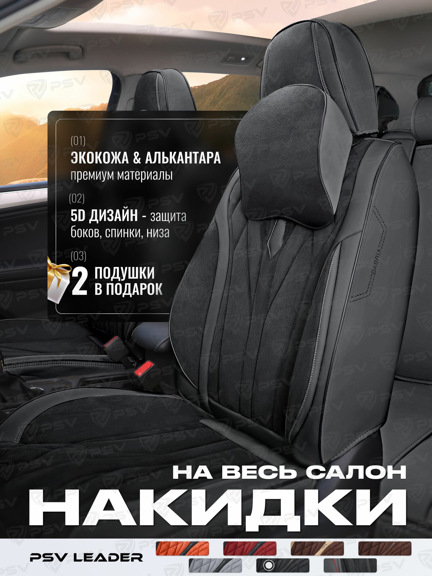 Накидки чехлы на сиденья в машину автомобильные весь салон 5D PSV Leader (Черный/Кант черный), экокожа + алькантара
