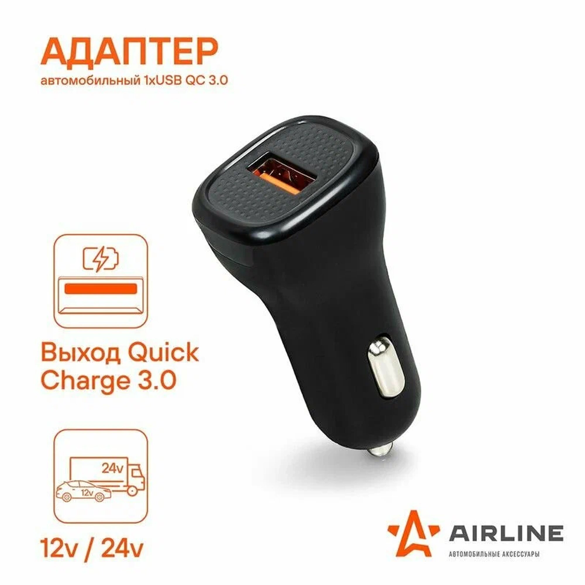 Адаптер автомобильный Airline AEAK014, QC 3.0, 1xUSB, 12-24 В, черный
