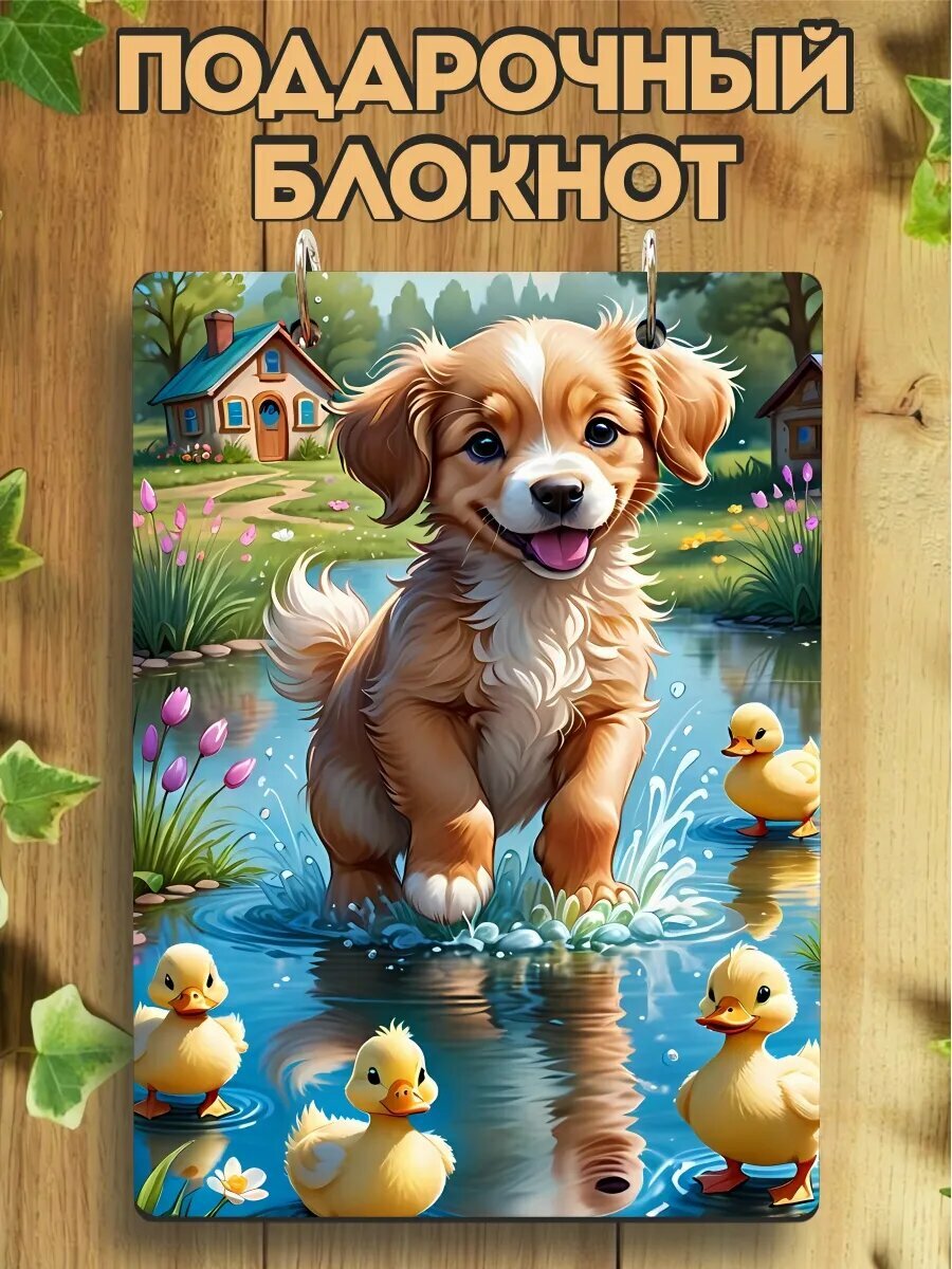 Подарочный блокнот "Щенок и утки"
