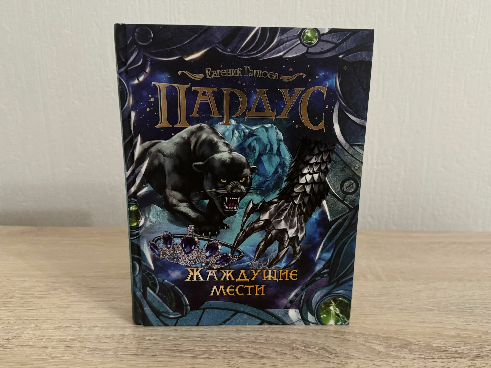 Пардус, Жаждущие мести