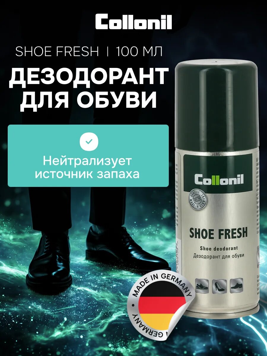 Дезодорант Collonil "Shoe Fresh", для обуви из гладкой кожи, замша, велюр, текстиль, 100 мл.