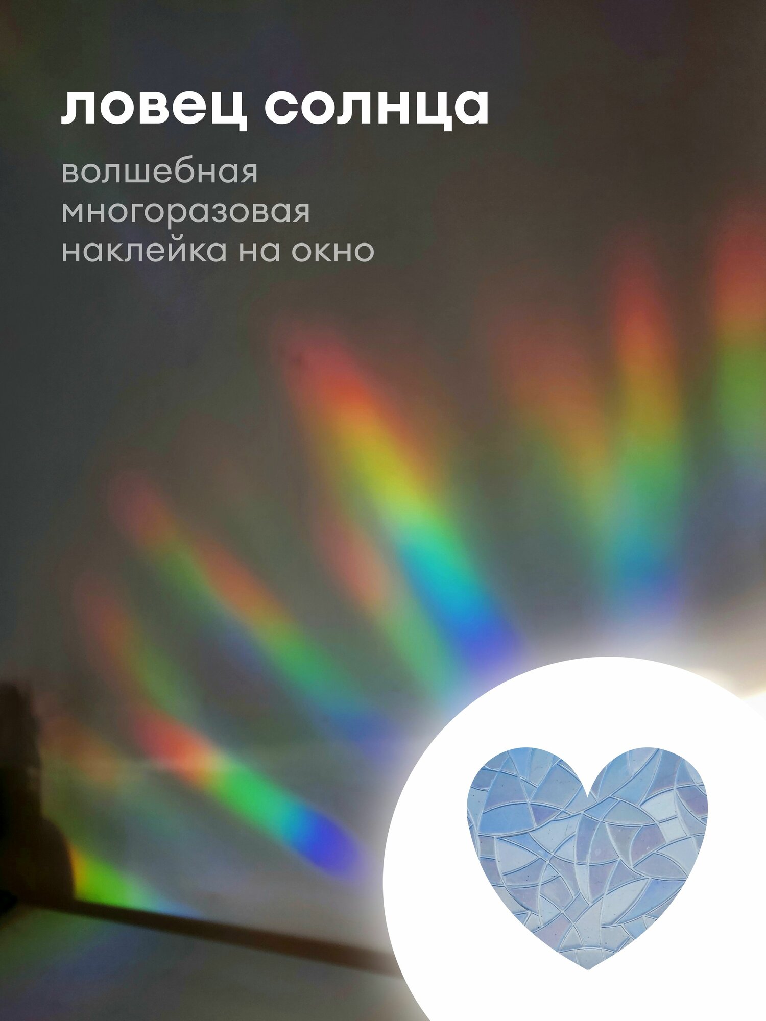 Ловец солнца "сердце" adastra