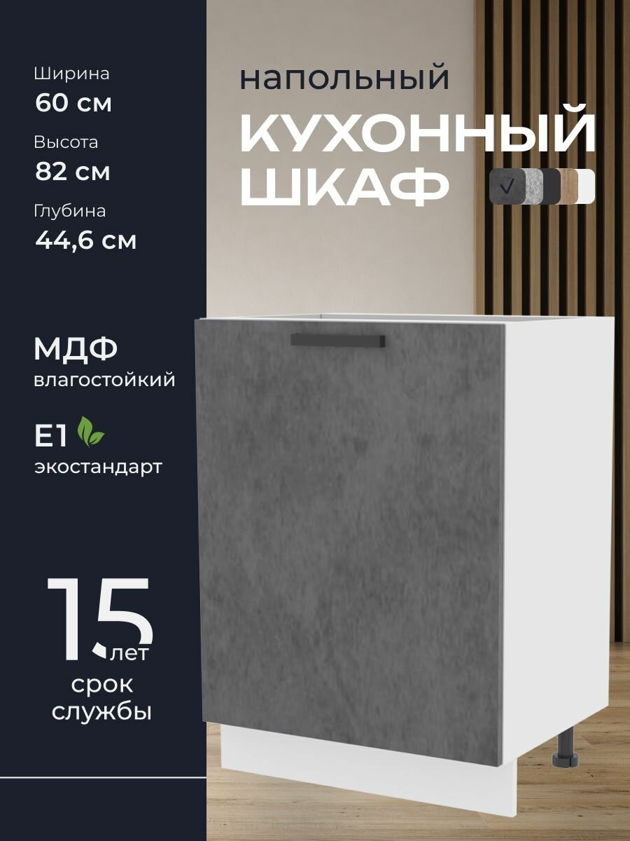 Кухни про, Кухонный шкаф, напольный модуль Н67, ширина 60 см влагостойкий МДФ, цвет: Бетон, 60х82х44,6 см 1 шт.