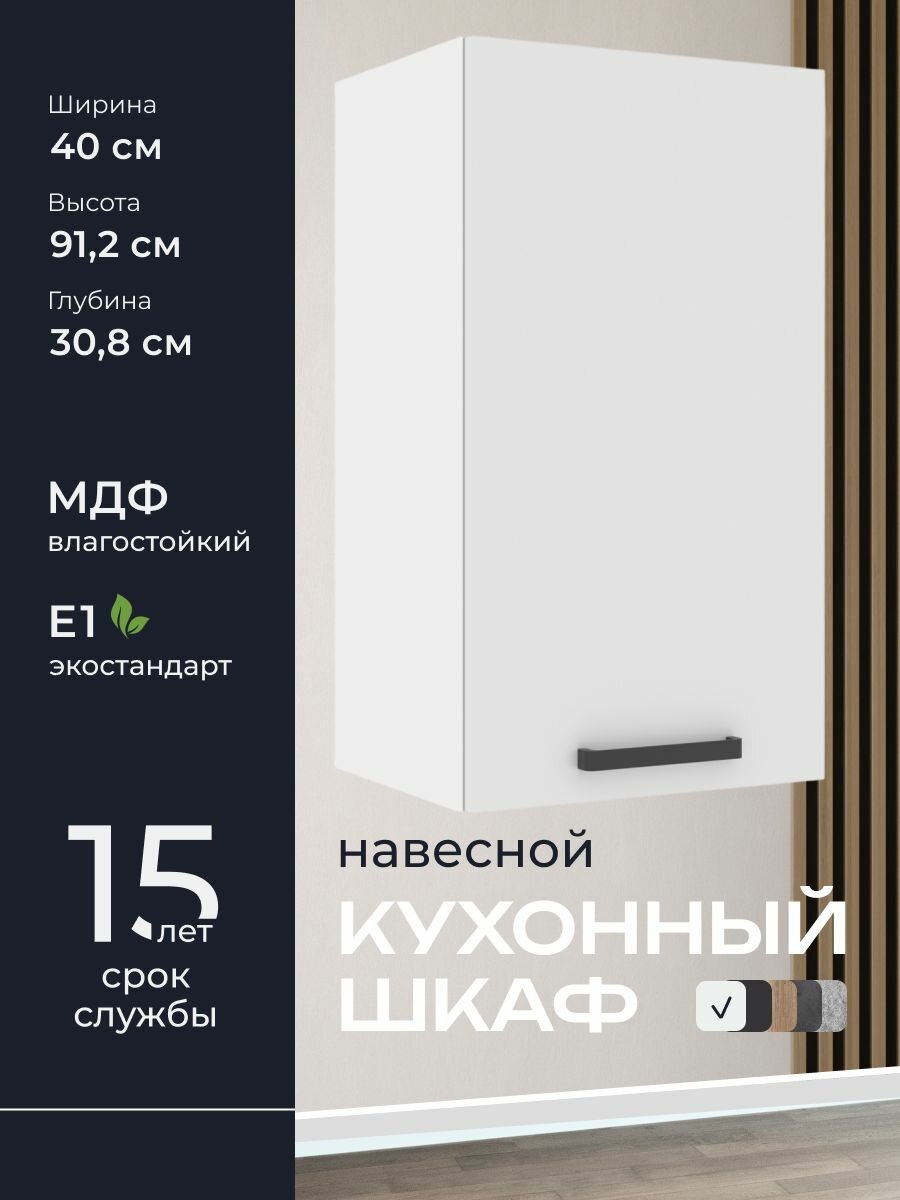 Кухни про, Кухонный шкаф, навесной модуль А940, ширина 40 см влагостойкий МДФ, цвет: Белый, 40х91,2х30,8 см 1 шт.