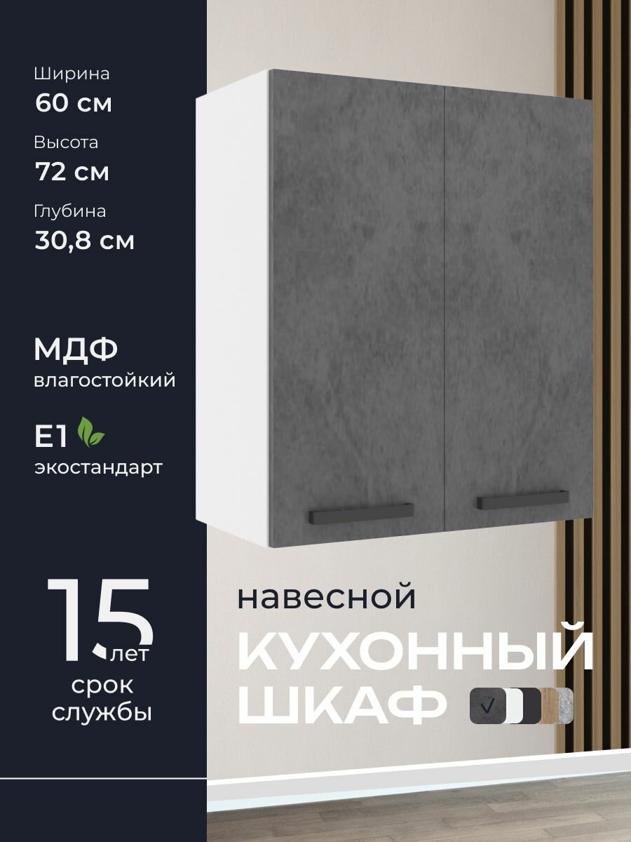 Кухни про, Кухонный шкаф, навесной модуль А60, ширина 60 см влагостойкий МДФ, цвет: Бетон, 60х72х30,8 см 1 шт.