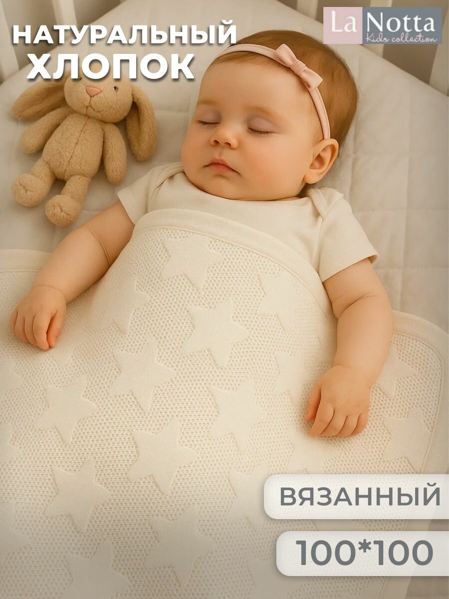 Плед для новорожденных вязаный хлопковый 100х100 см "Звездочки" молочный