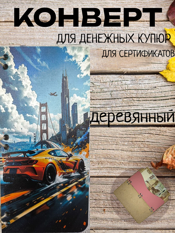 Деревянный конверт для денег и сертификатов