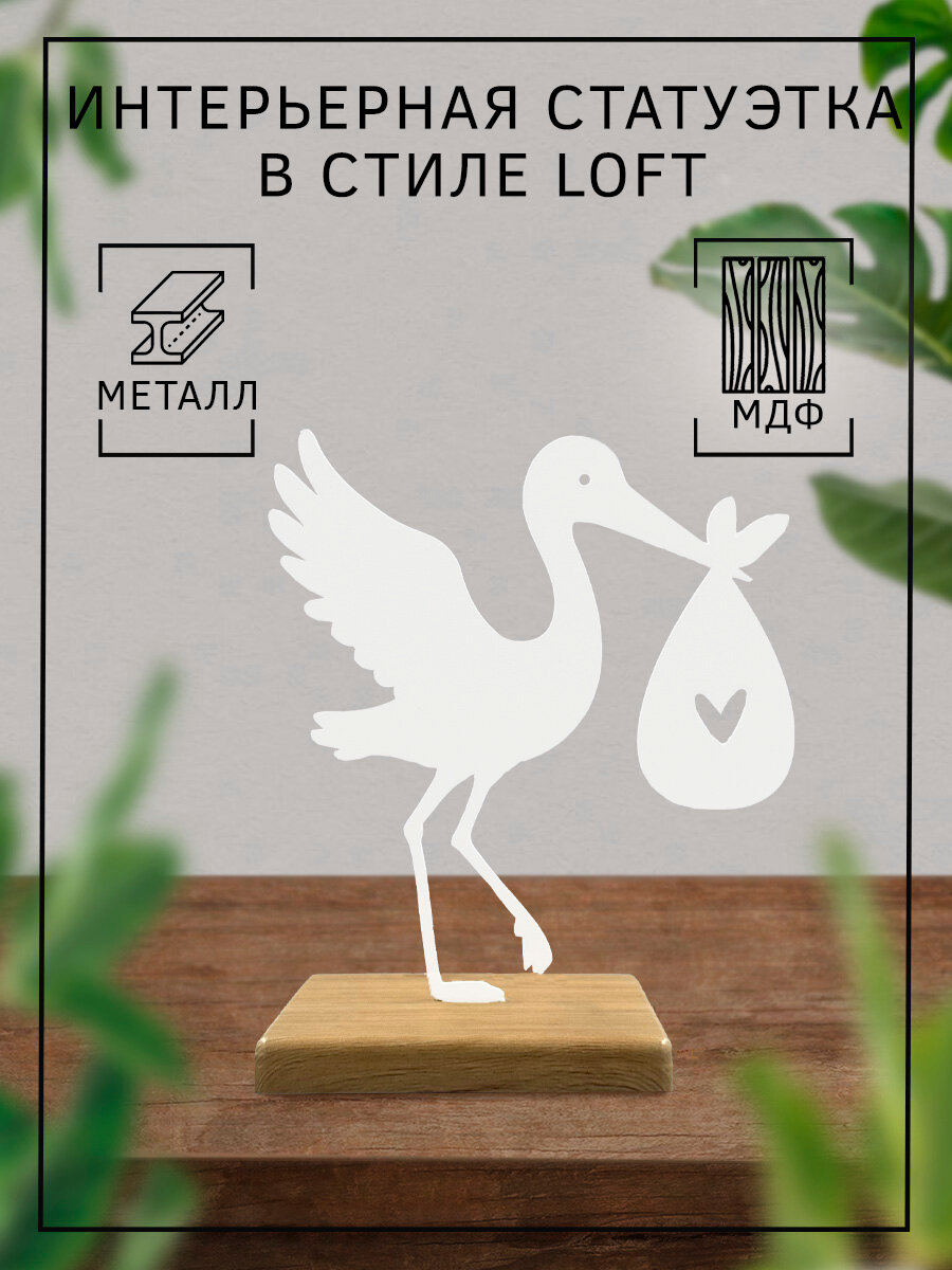 Металлическая статуэтка "Аист"