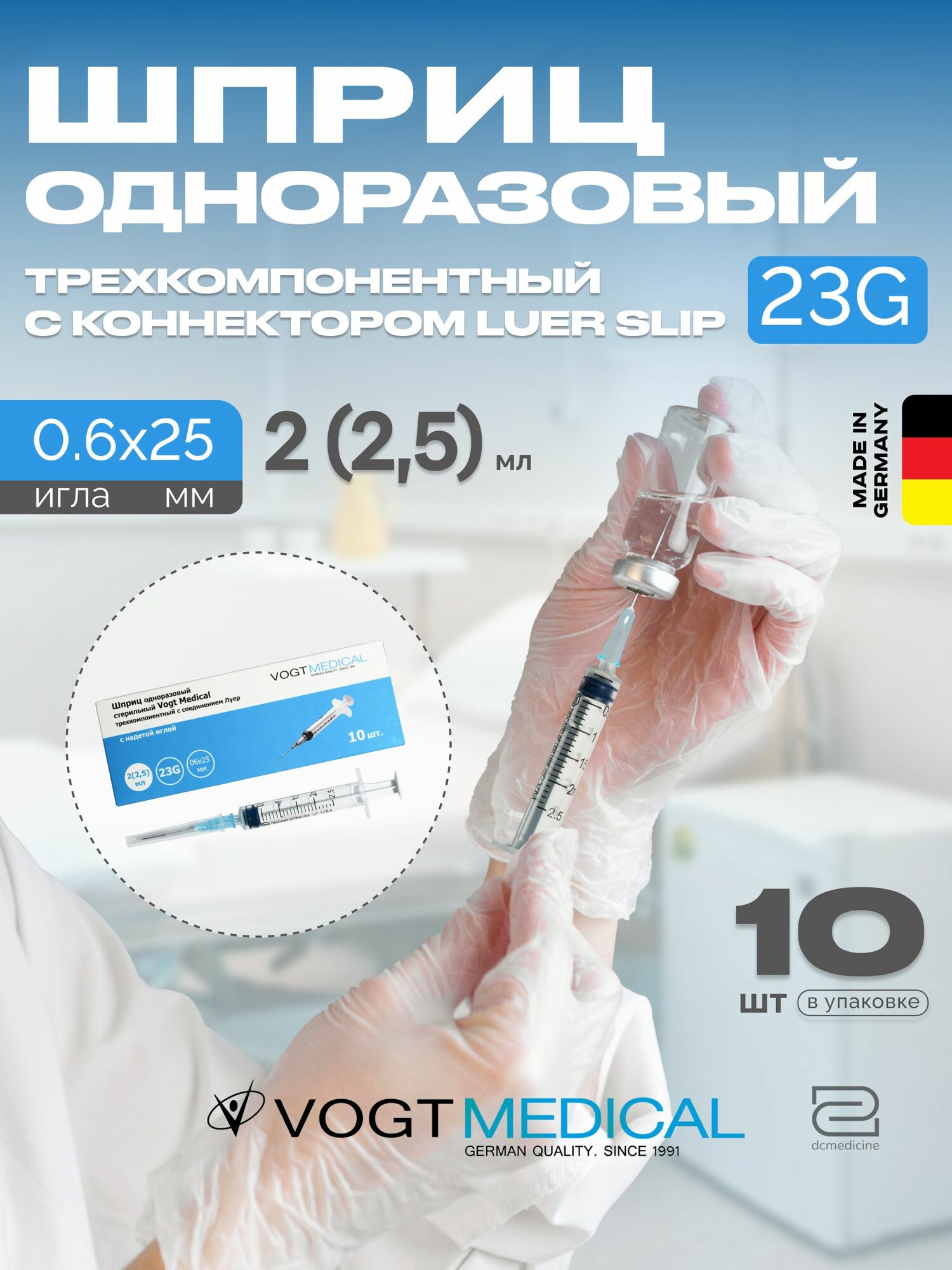 Шприц 2 /2,5 мл с надетой иглой 23G 0,6x25 мм одноразовый стерильный Vogt Medical 10 штук