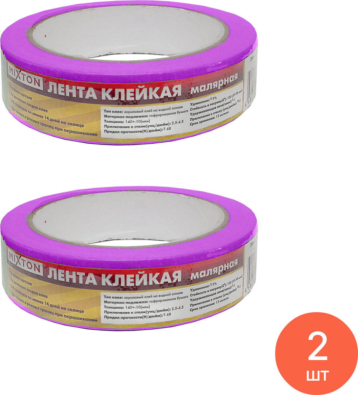 Малярная лента MIXTON / Микстон на гофрированной бумаге, цвет фиолетовый, ширина 24мм, длина 25м / скотч (комплект из 2 шт)
