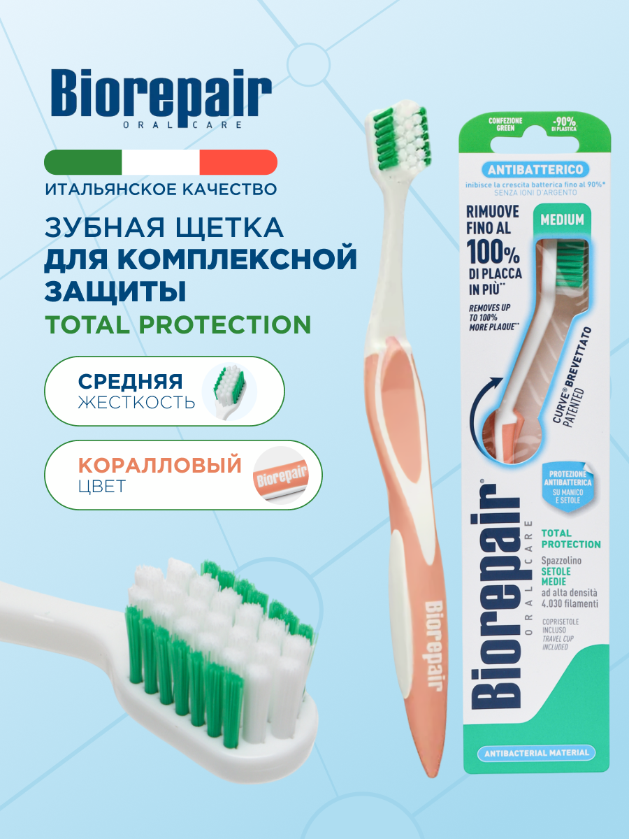 Зубная щетка Biorepair CURVE Total Protection cредней жесткости, персиковая