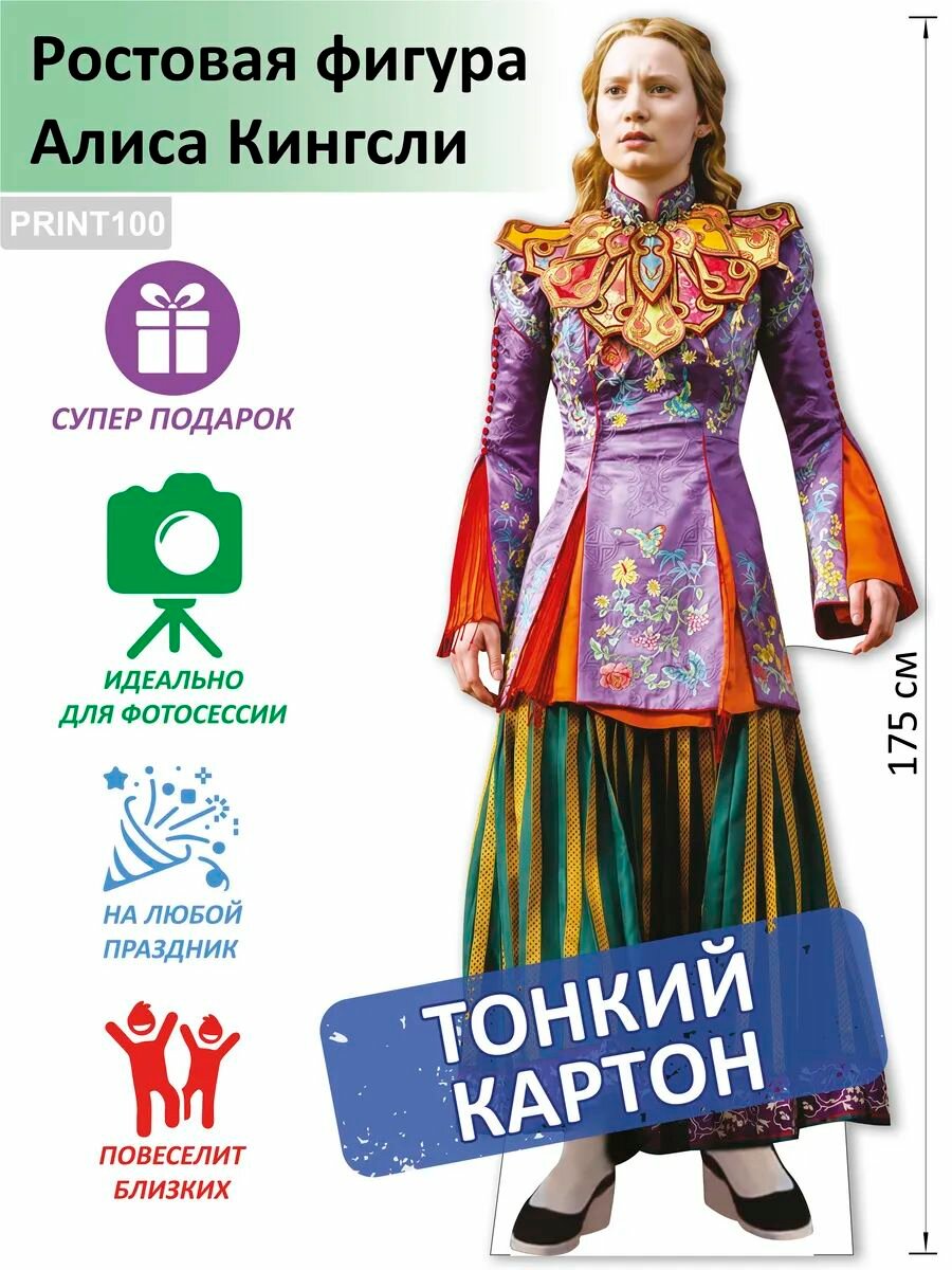 Алиса Кингсли (Алиса в стране чудес) Ростовая фигура, (Print100.ru)