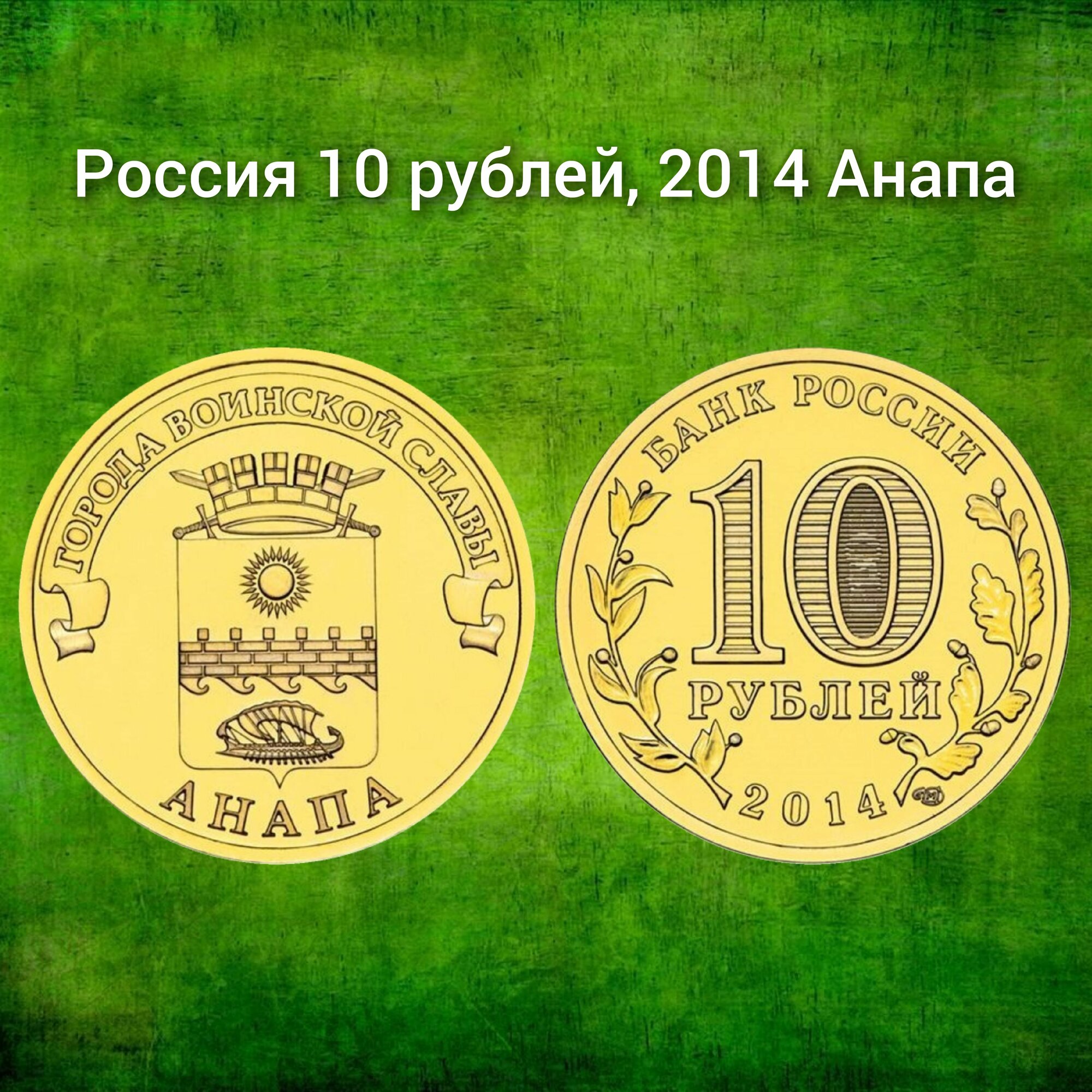 Россия 10 рублей, 2014 Анапа