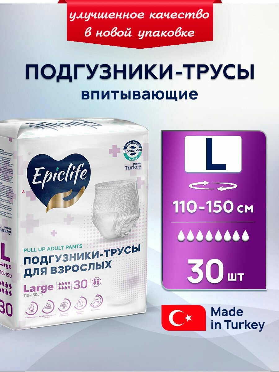 Подгузники-трусики для взрослых Epiclife, размер L, впитываемость 1700 мл, 30 шт