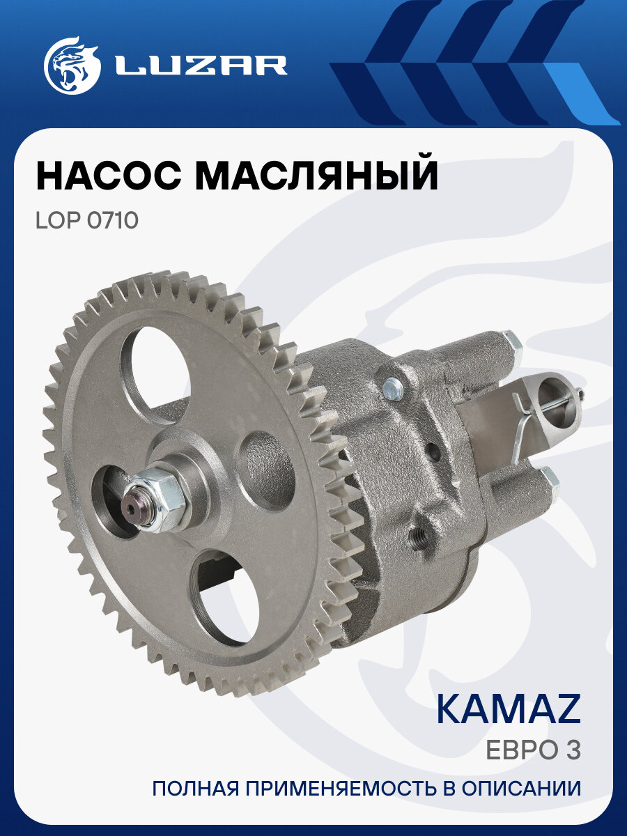 Насос масляный для автомобилей КАМАЗ (Евро 3) (с шестерней 52 зуб.) LOP 0710 LUZAR