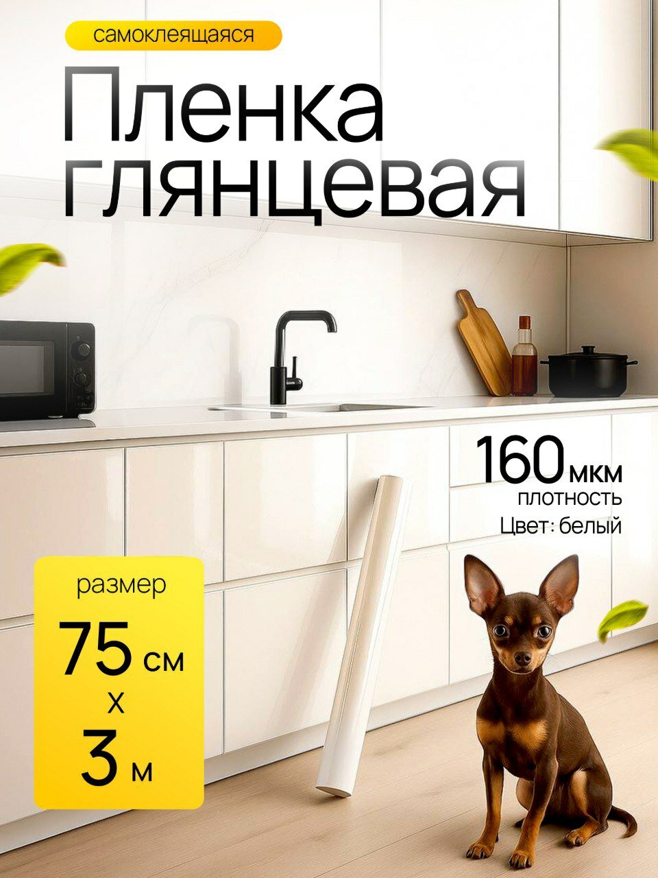 Пленка самоклеющаяся для мебели. Пленка самоклеющаяся глянцевая ODEKO Белая 75х300см