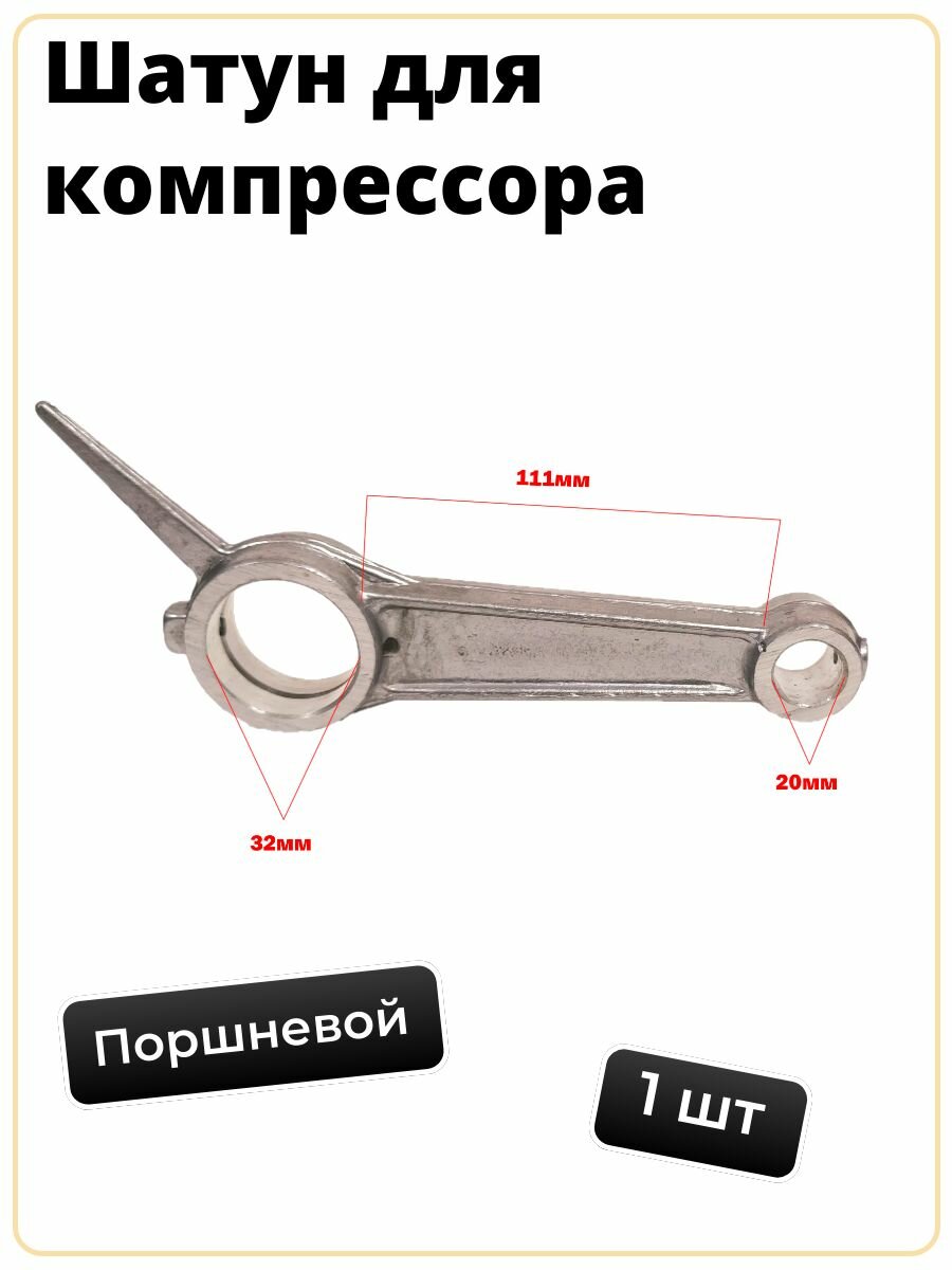 Шатун 20*32*111мм