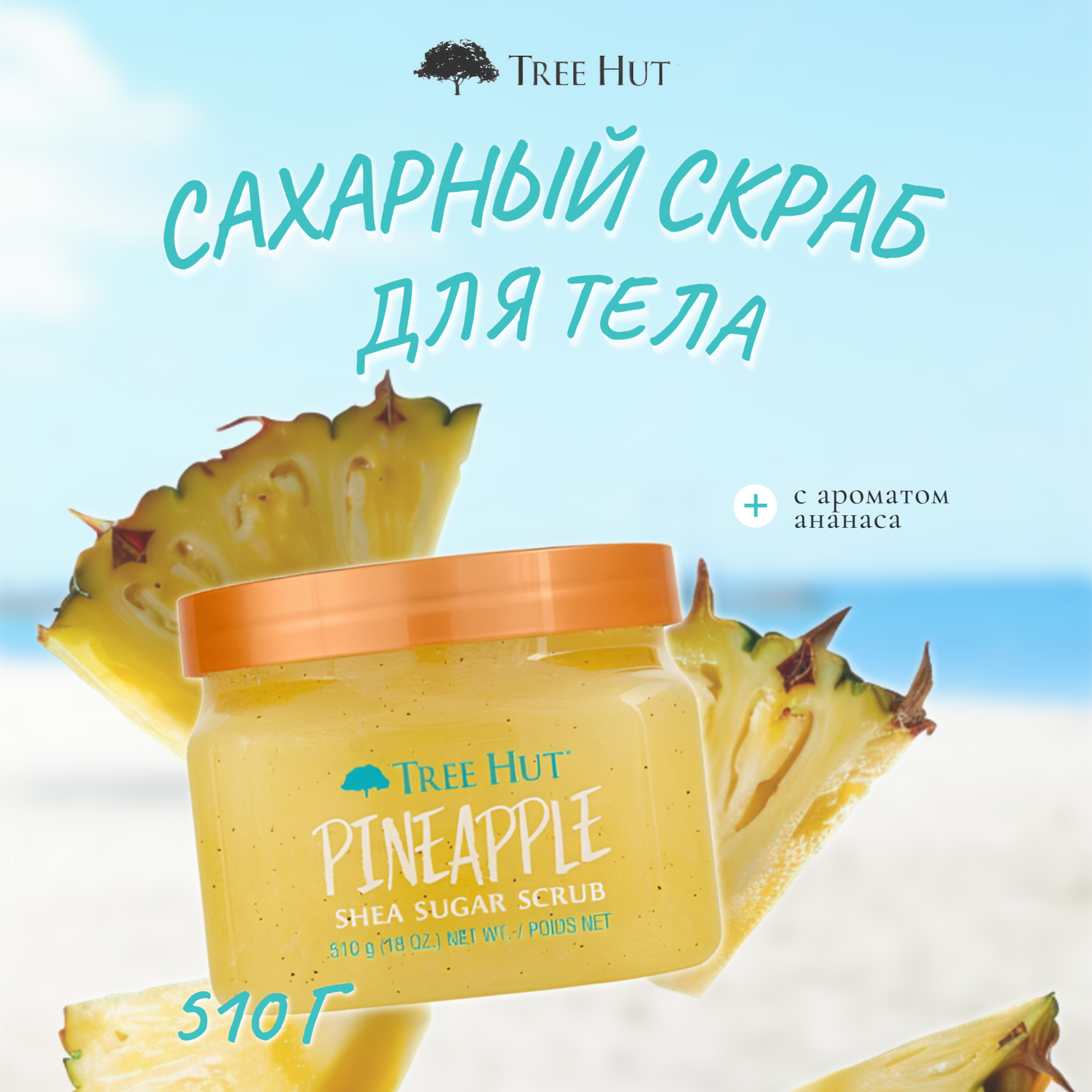 Сахарный скраб для тела с ароматом ананаса Tree Hut Pineapple, 510 г