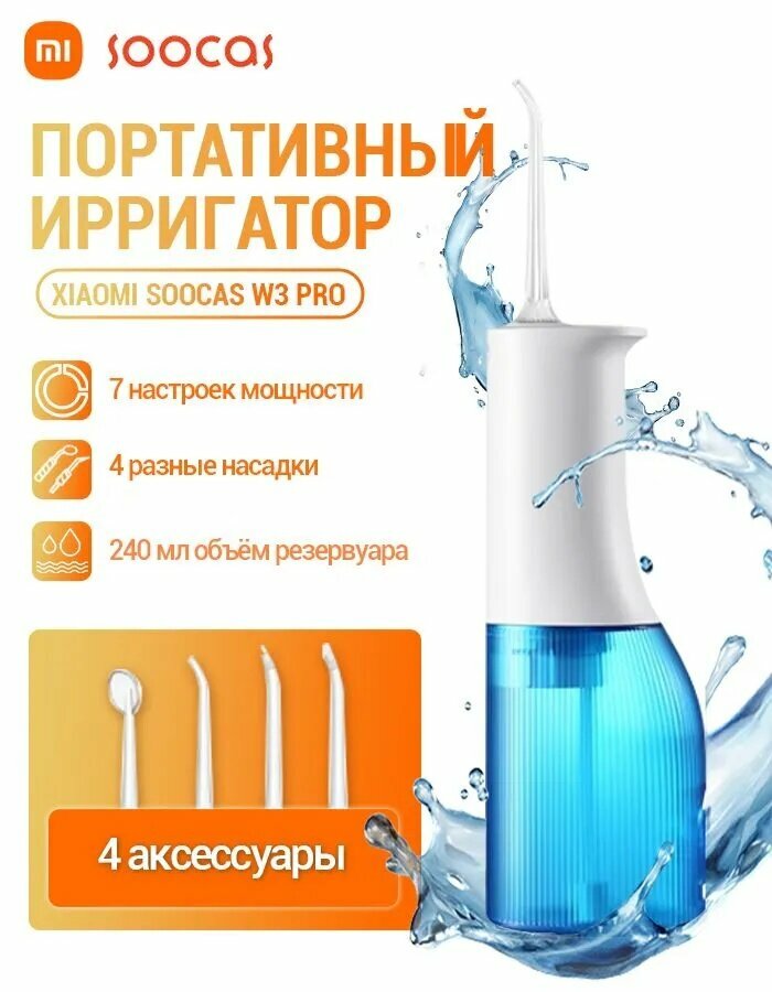 Ирригатор для полости рта Портативный Xiaomi , Soocas W3pro (4 насадки в комплекте, 7 режимов)