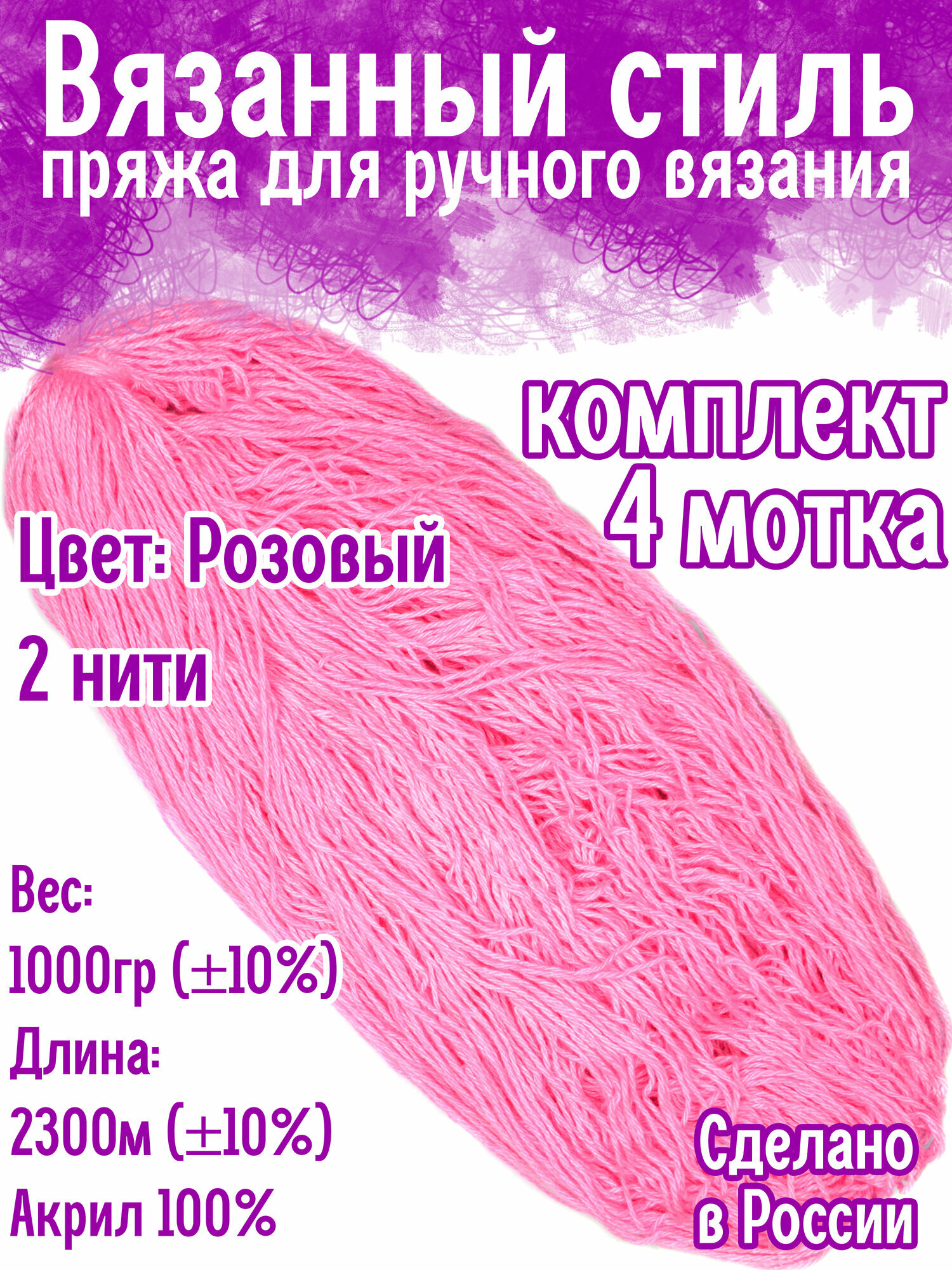 Нитки для ручного вязания 4 шт. 1кг/2300 м, пряжа двухниточная в пасмах из чистого акрила цвет: Розовый