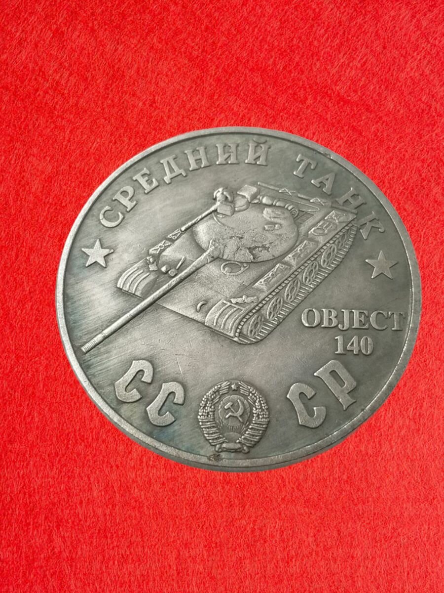 Монеты/редкие танковые монеты; подходят для коллекционирования и памятных целей.