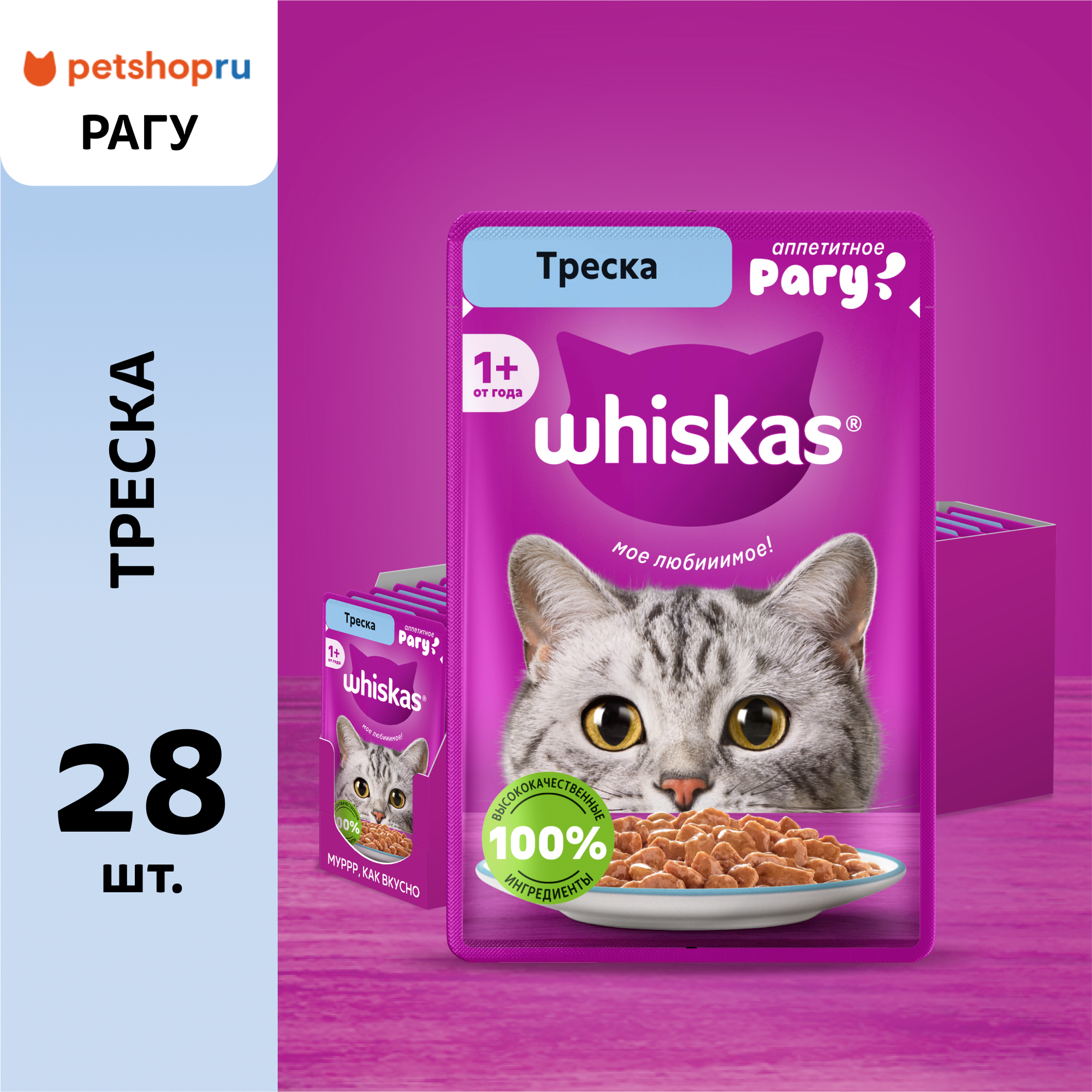 Whiskas Влажный корм для взрослых кошек, рагу с треской, паучи, 28 шт по 75г