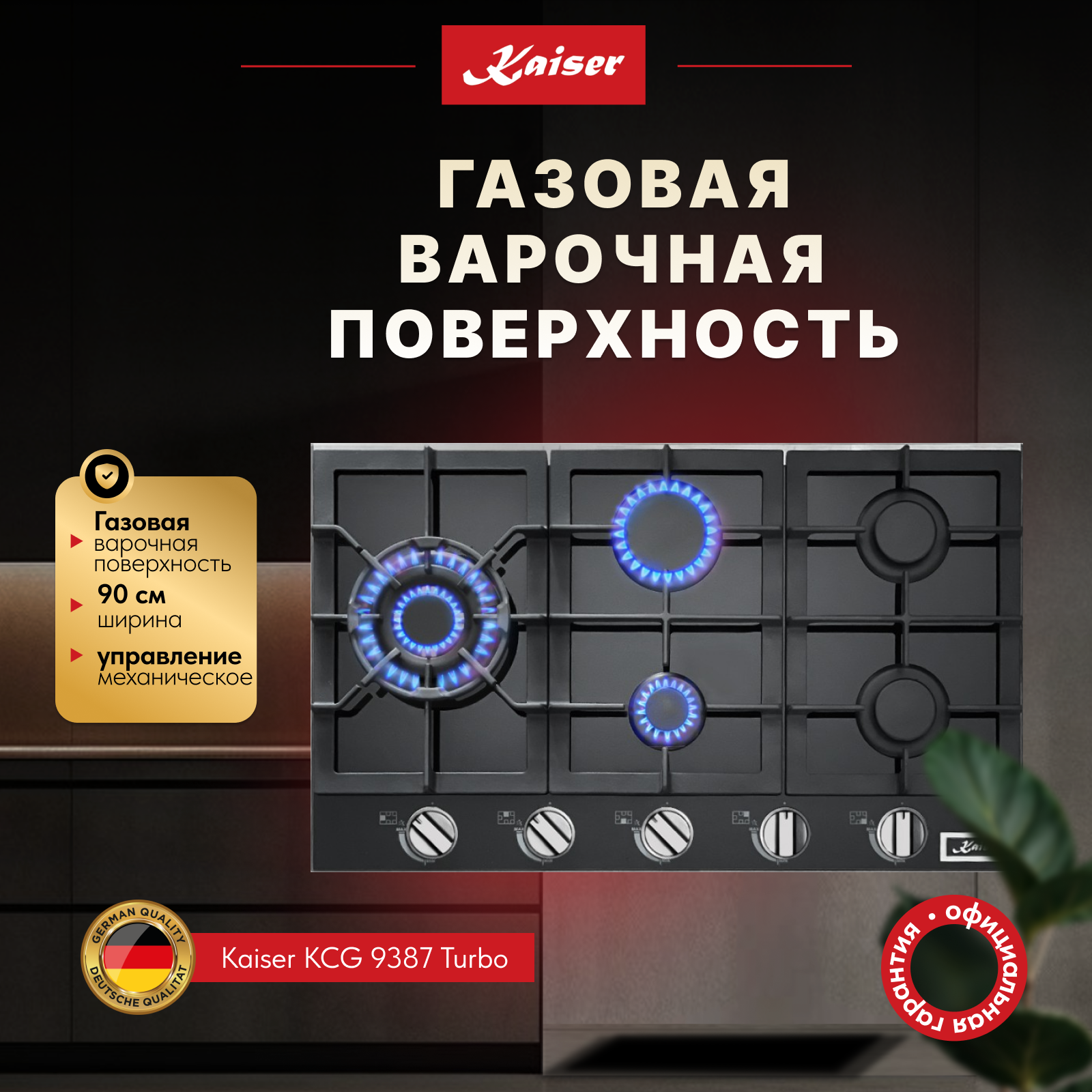 Газовая варочная панель 90 см Kaiser Avantgarde Pro KCG 9387 Turbo
