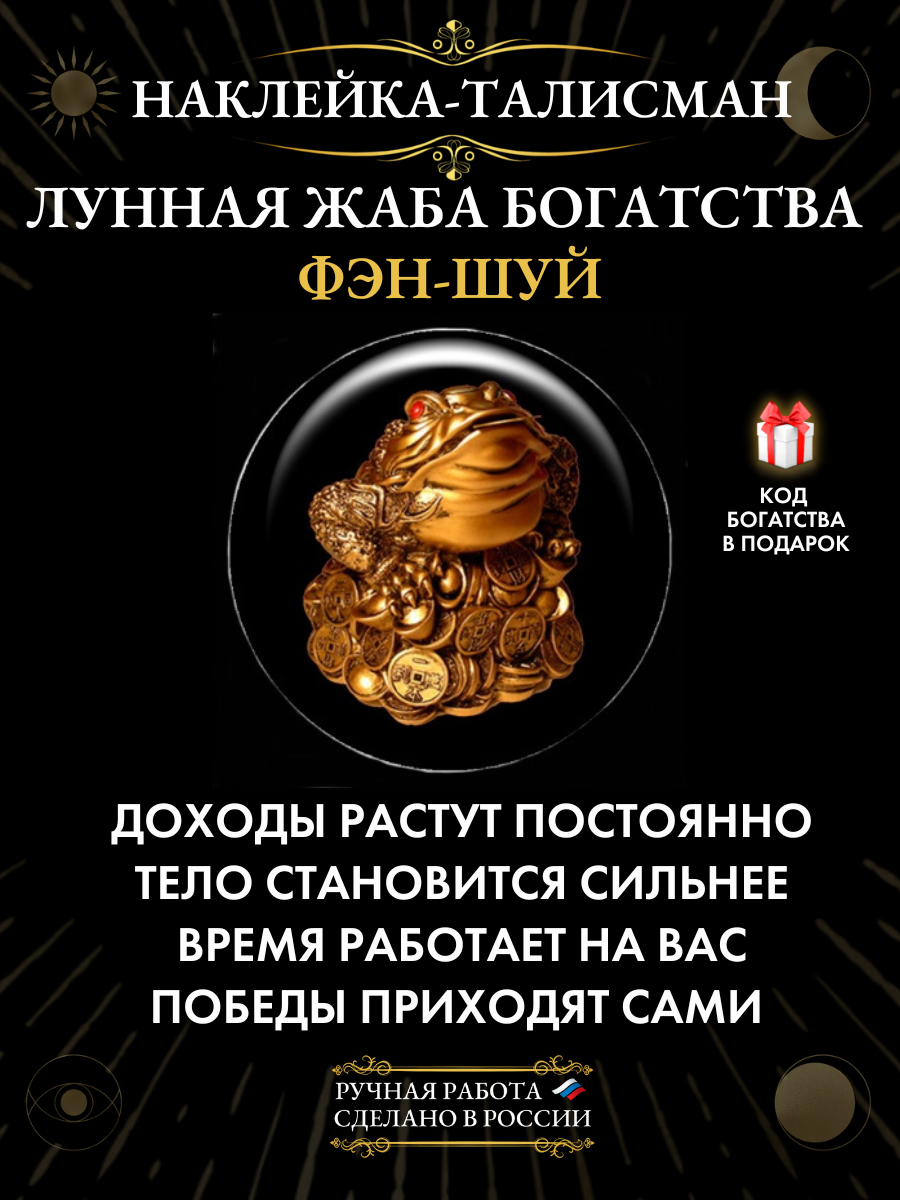 Наклейка-талисман Лунная жаба богатства, 3d стикер оберег из смолы, 2,5 см