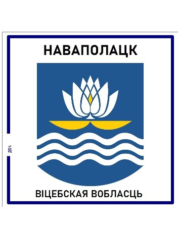 Новополоцк. Витебская область. Магнит на память