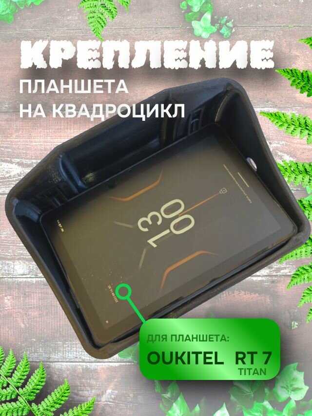Крепление на квадроцикл для планшета Оукитель РТ7 Титан, Держатель планшета