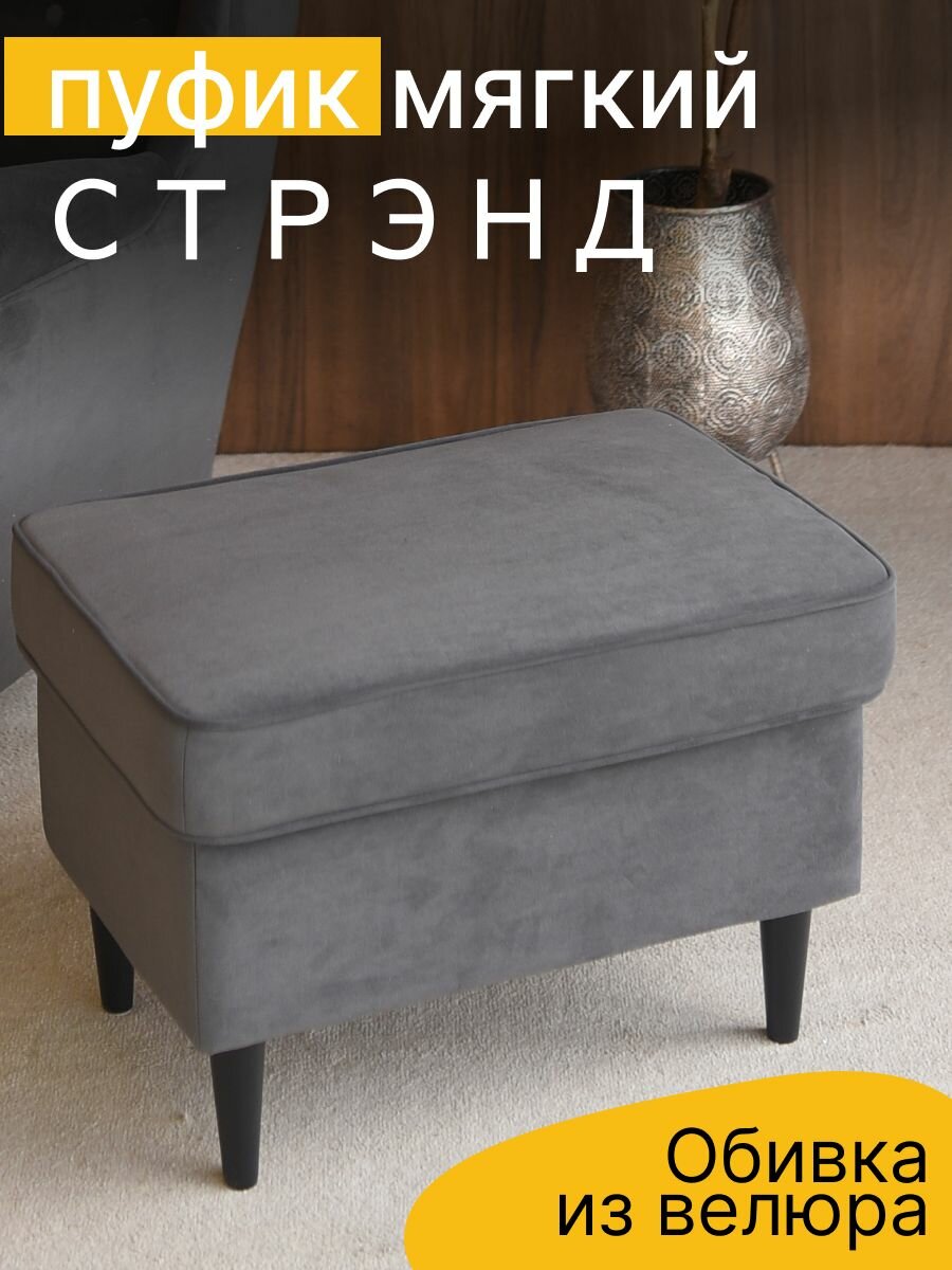Пуфик в прихожую страндмон ULTRA GRAFIT, велюр, серый