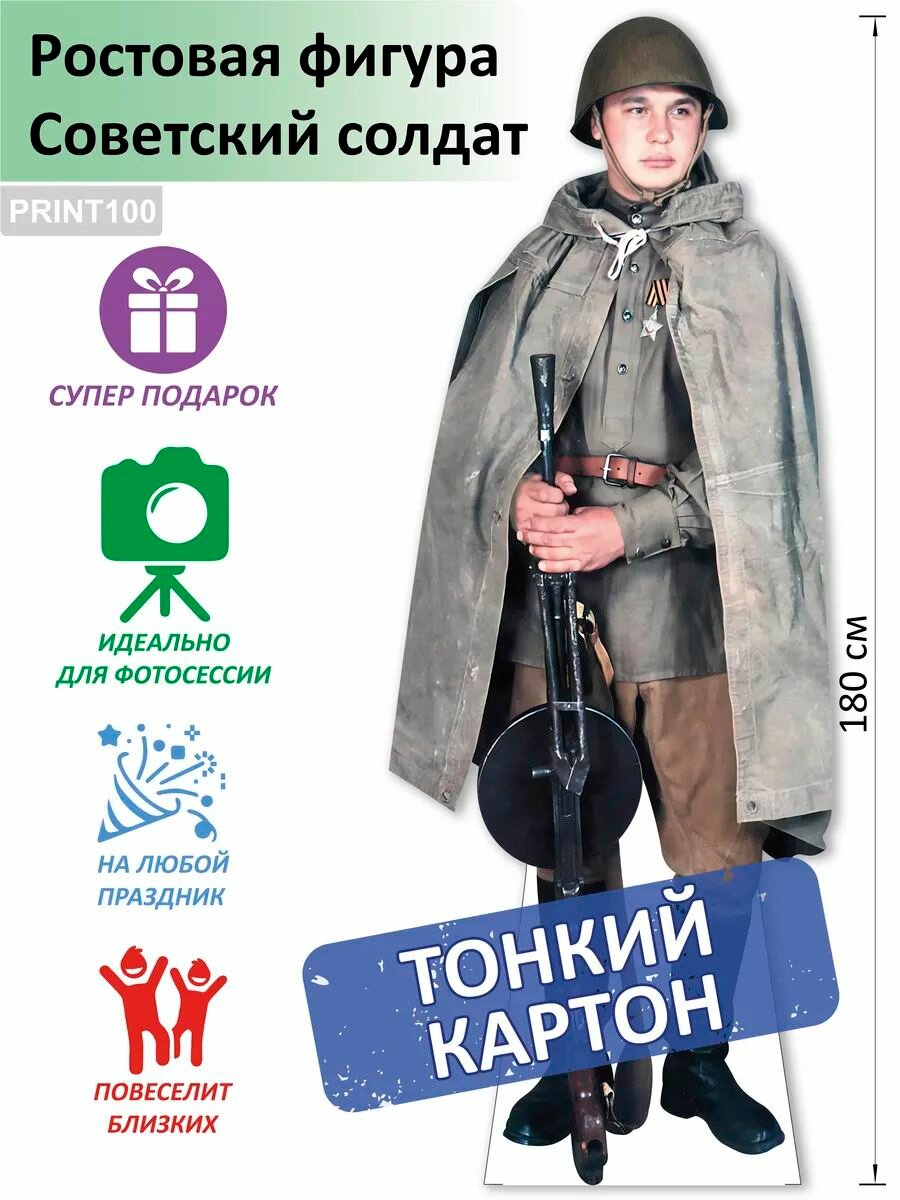 Советский солдат вид 4 Ростовая фигура, Тонкий картон, (Print100.ru)