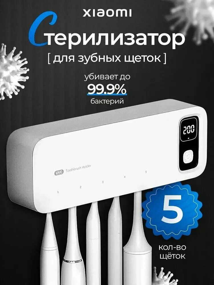 Ультрафиолетовый стерилизатор для зубных щеток Xiaomi Белый / Держатель для зубных щеток