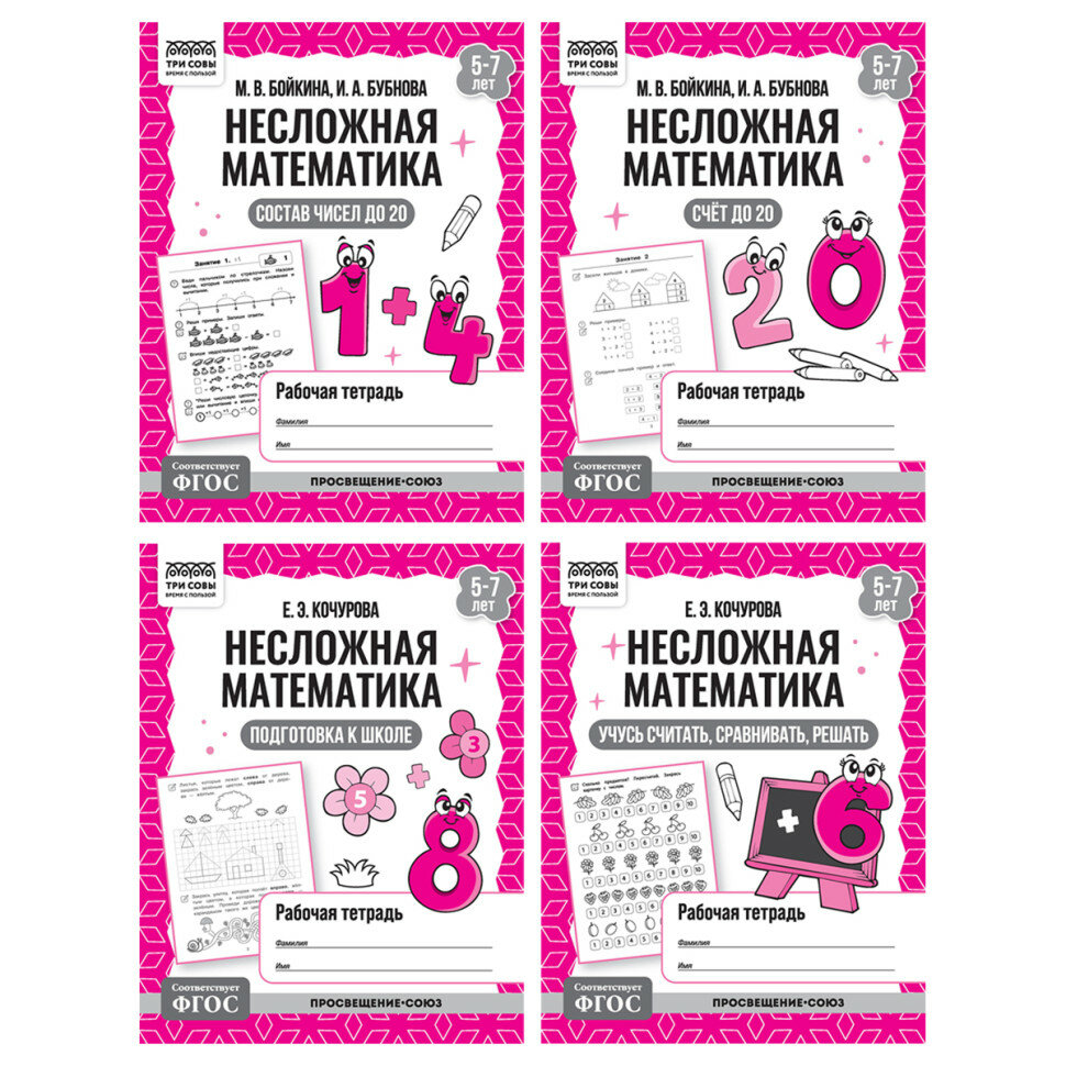 Рабочая тетрадь, А5, ТРИ совы "Несложная математика. 5-7 лет", 32стр, 8 штук, 373759