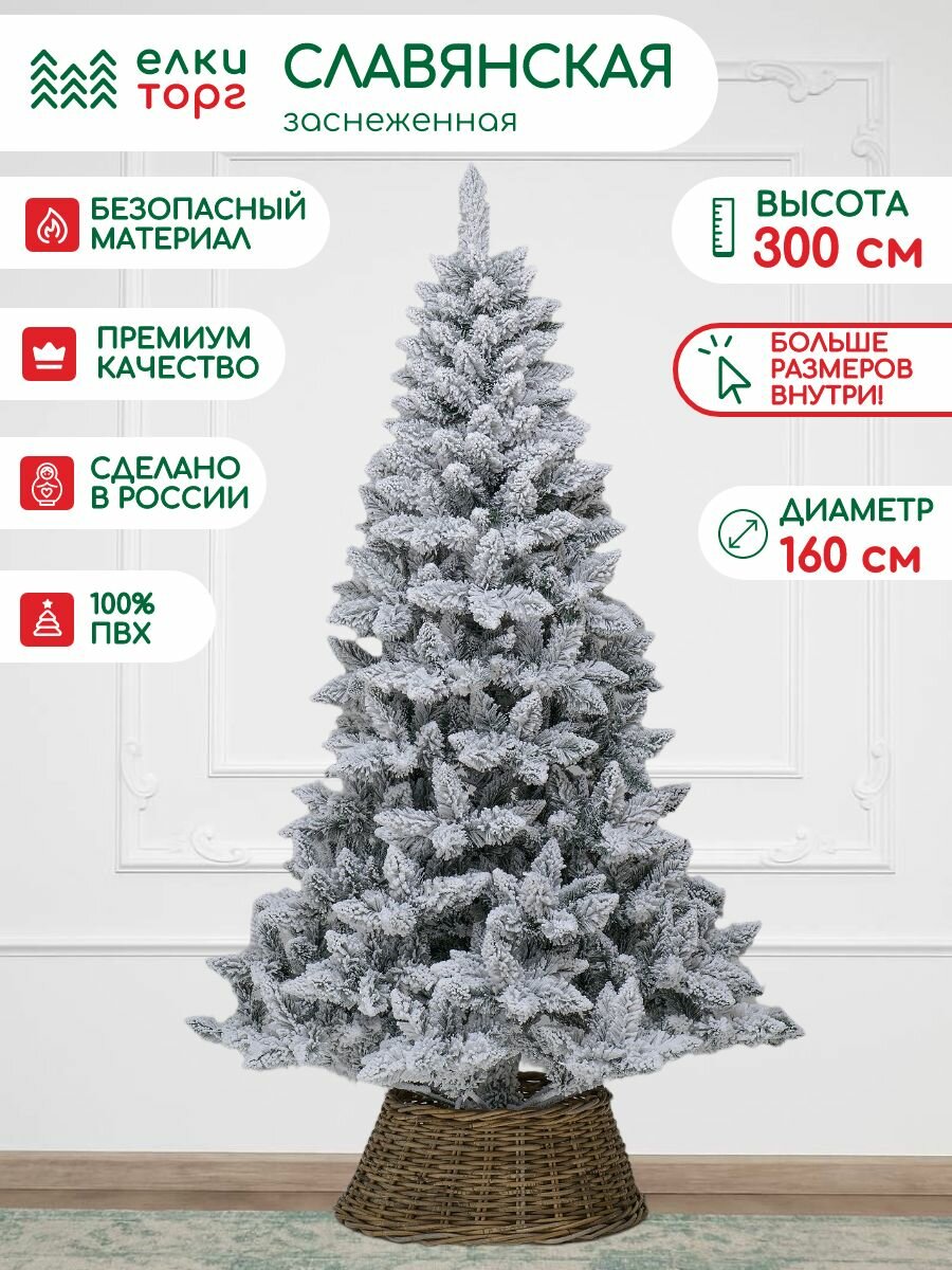 Новогодняя искусственная елка Славянская заснеженная 300 см, мягкая хвоя, (202300)