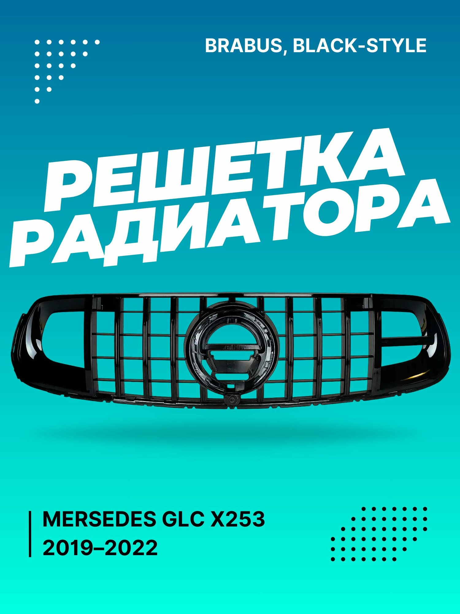 Решетка Радиатора на Mercedes GLC X253 в Стиле Brabus Черный Лак Рестайлинг